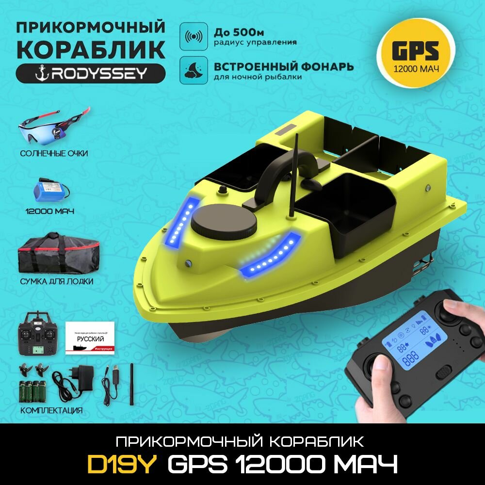 Прикормочный кораблик RODYSSEY D19Y с GPS, дальность 500 м, грузоподъемность 2 кг, автономность 4 часа, герметичный корпус