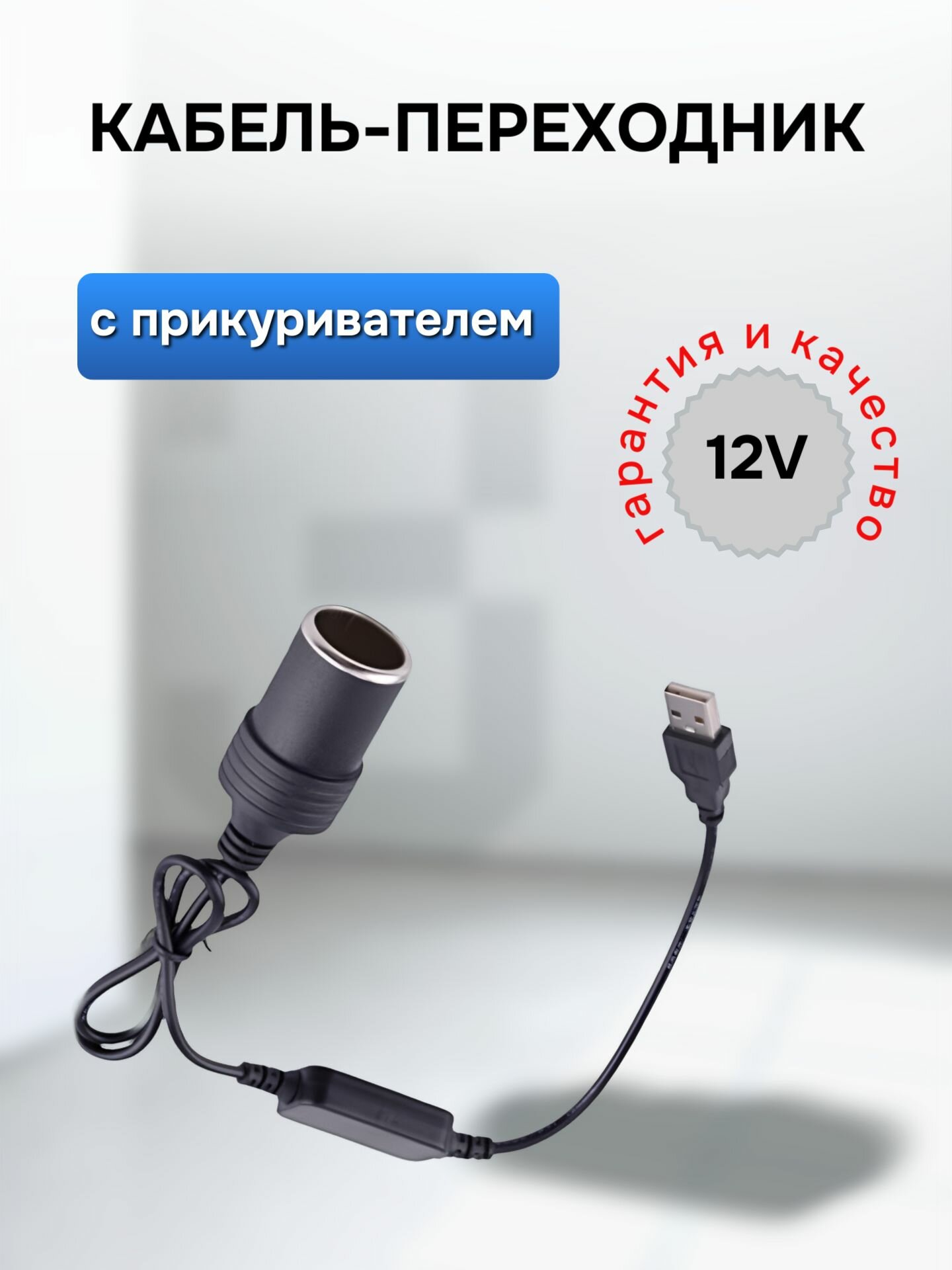 Кабель-переходник USB в автомобильным прикуриватель