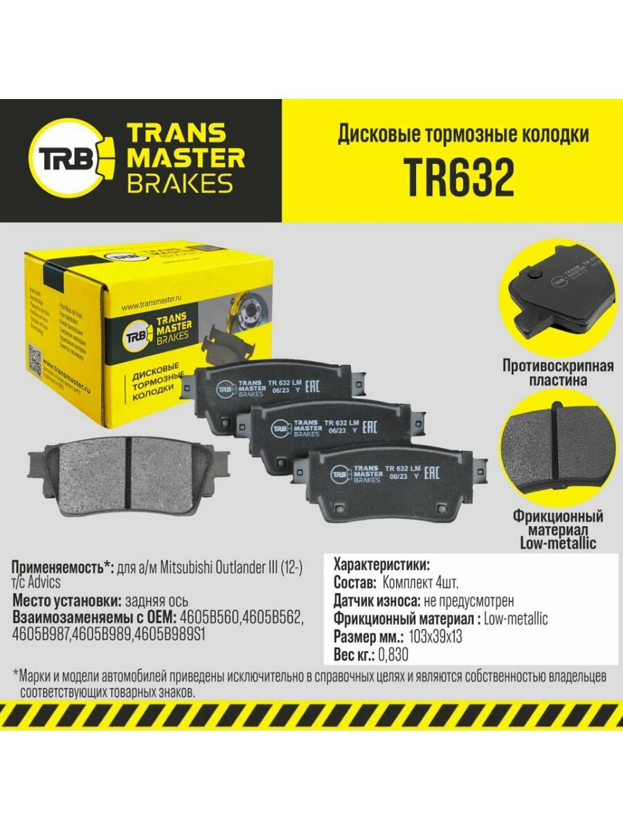 Колодки тормозные дисковые задние TRANSMASTER TR632 для а/м Mitsubishi Outlander, ASX