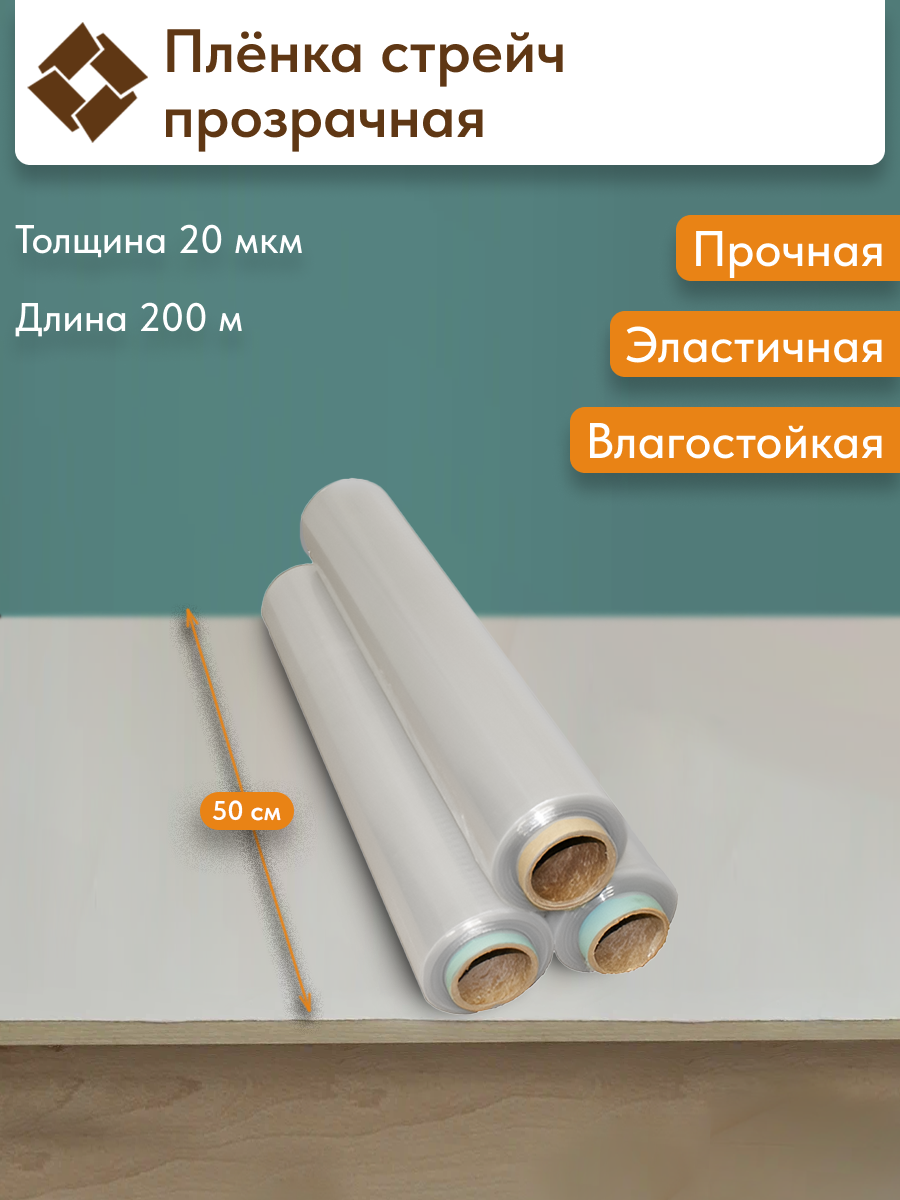 Пленка стрейч, прозрачная, 1.8 кг, 0.5х200 м, толщина 20 мкм, для защиты от влаги и грязи