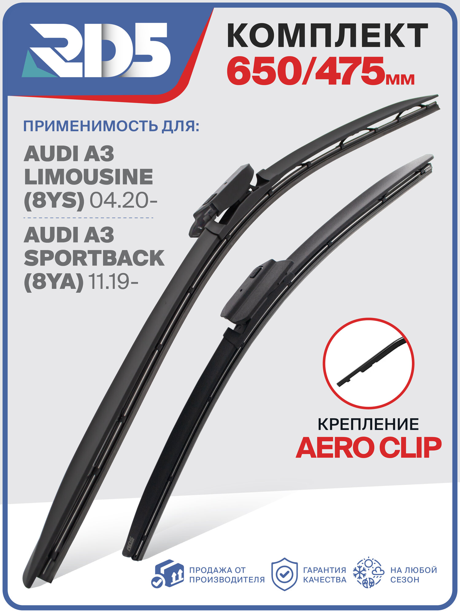 650 475мм. Крепление Aero Clip. Комплект бескаркасных щеток стеклоочистителя RD5 дворники на AUDI A3 Limousine; Ауди А3 Лимузин; AUDI A3 Sportback; Ауди А3 Спортбек