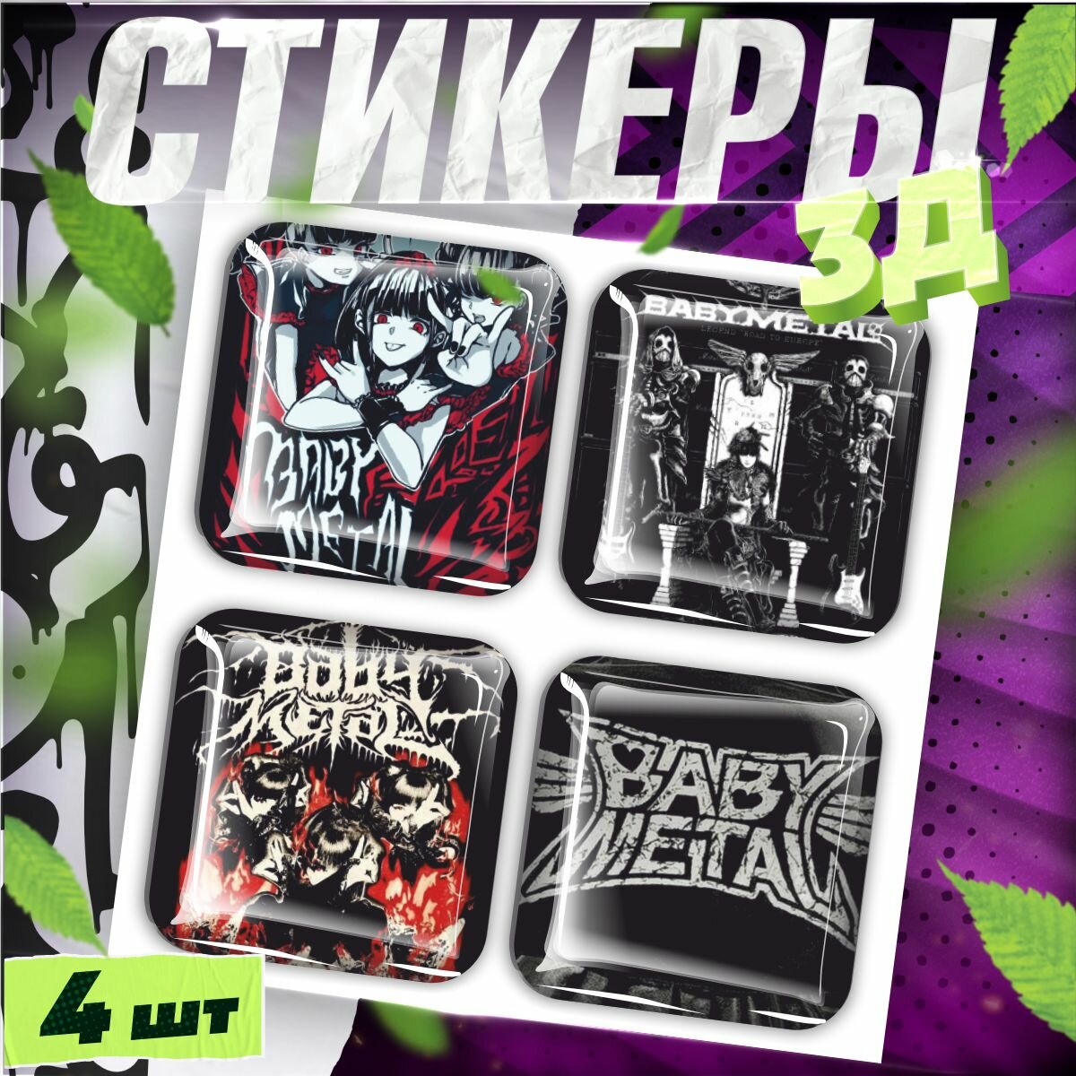 Наклейки на телефон 3д стикеры на чехол Babymetal