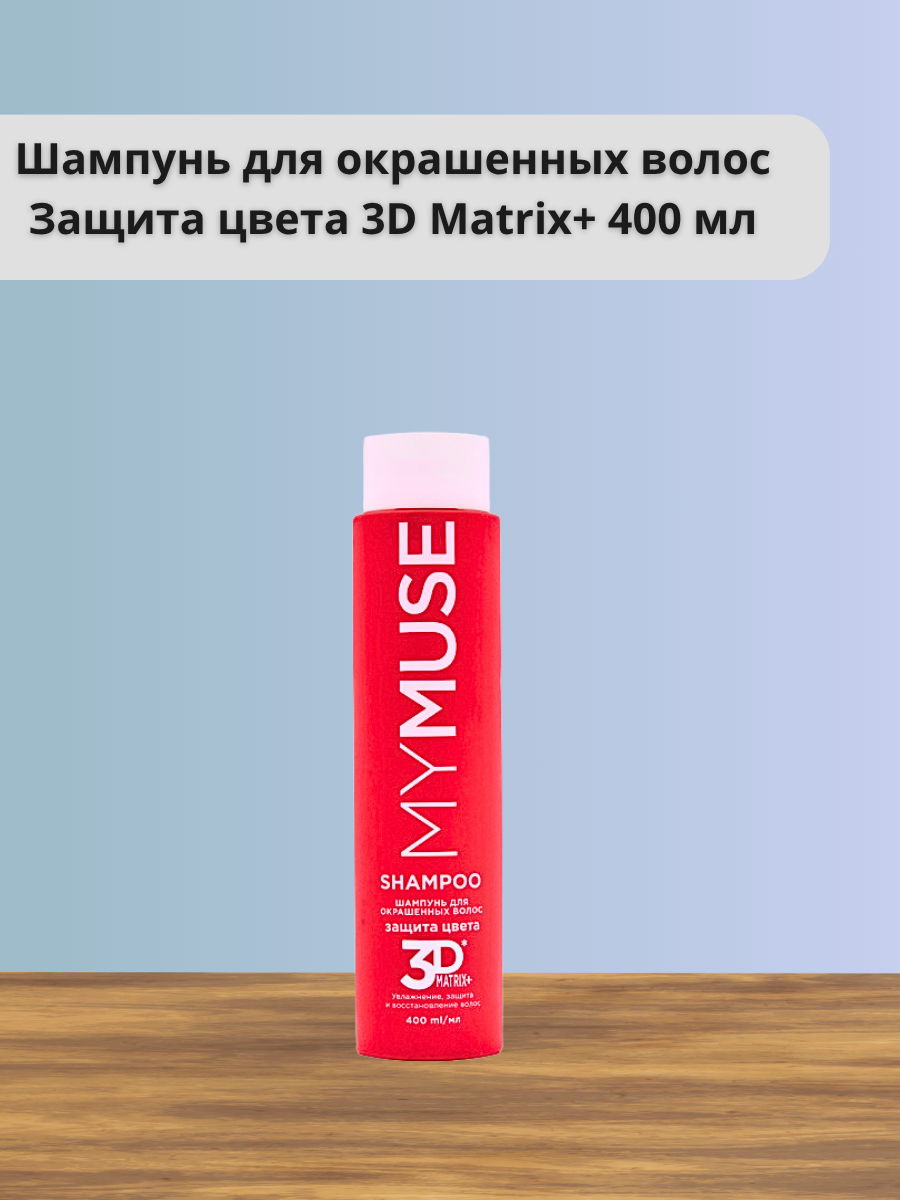 My Muse - Шампунь для окрашенных волос Защита цвета 3D Matrix+ 400 мл