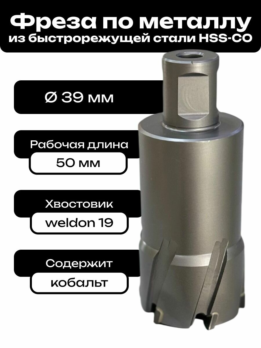 Фреза по металлу корончатое сверло Weldon19 39x50мм HSS