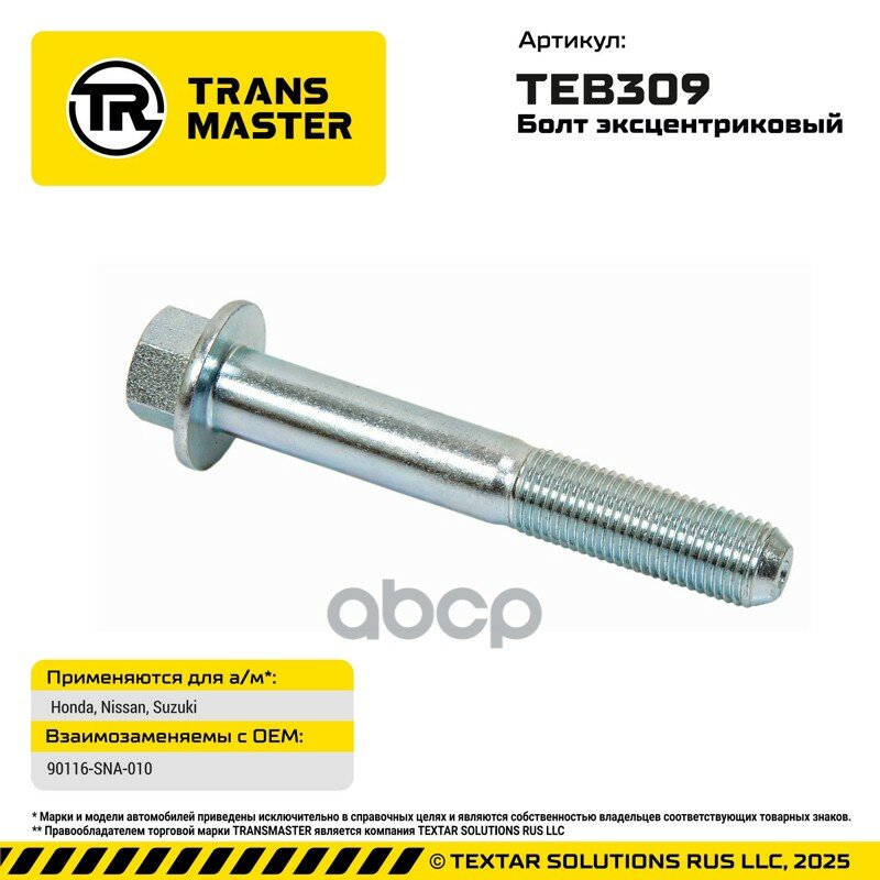 Болт TRANSMASTER арт. TEB309
