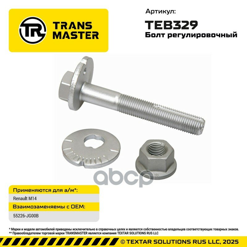 Болт регулировочный М14 TRANSMASTER арт. TEB329