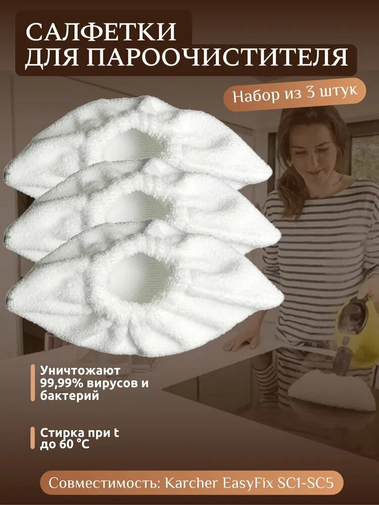 Салфетки для ручной насадки пароочистителя Karcher EasyFix SC1-SC5 (набор из 3 штук) / Комплект микроволоконных обтяжек