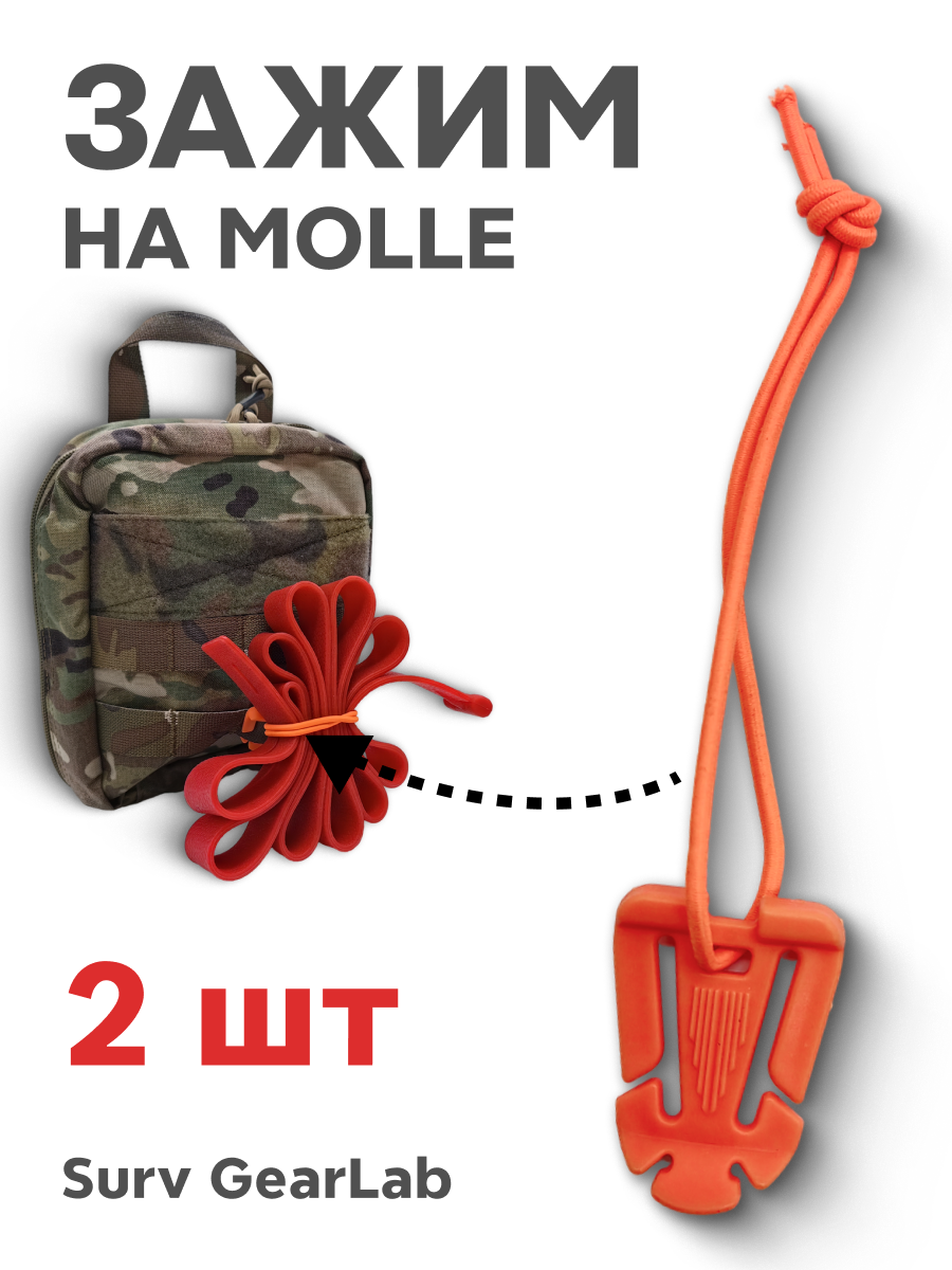 Фиксатор предметов в молле с шок-кордом (держатель с эластичной резинкой), оранжевый, 2 шт