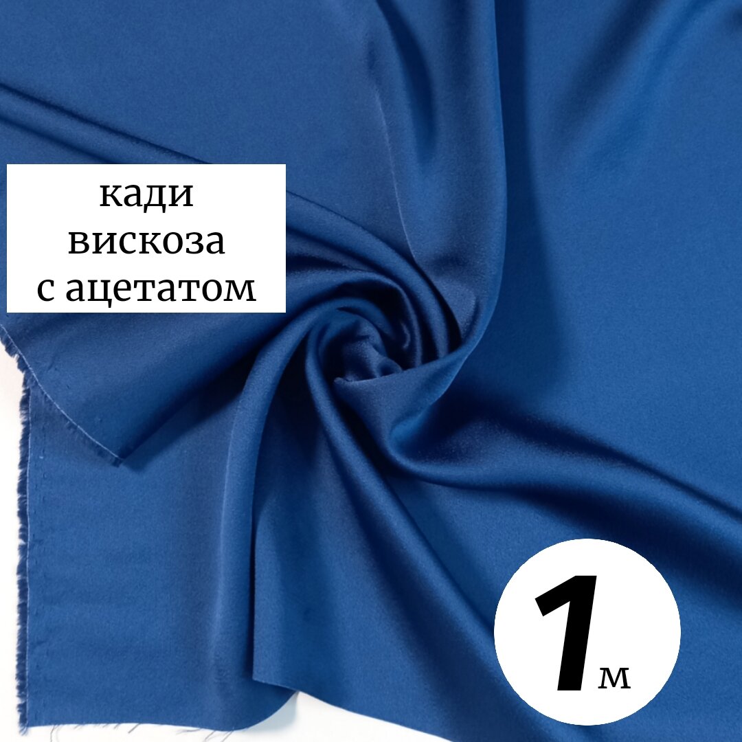 Ткань кади вискоза с ацетатом 1м Италия, синий, плательно-костюмная