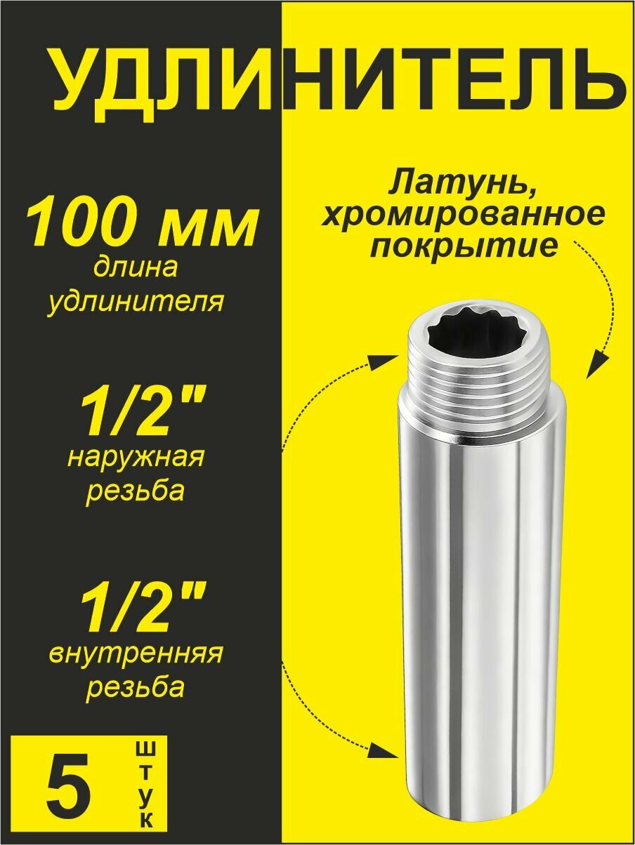 Удлинитель для резьбовых соединений, латунь 1/2"x100 мм" г/ш (5 шт)