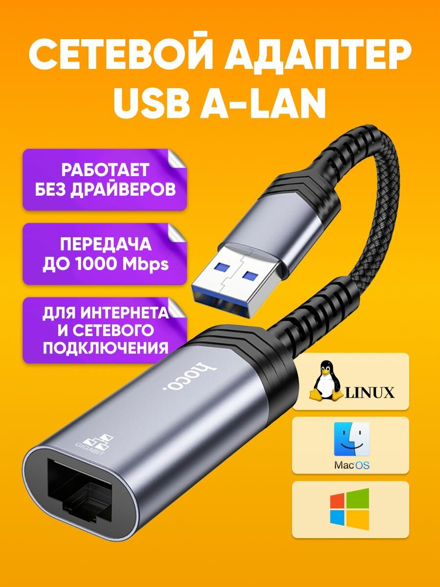 Сетевой Ethernet адаптер переходник USB-А - LAN Rj45 HOCO UA26, черный / Лан-кабель коннектор 1000 Mbps для интернет кабеля / Внешняя сетевая карта USB-A - Ethernet RJ45
