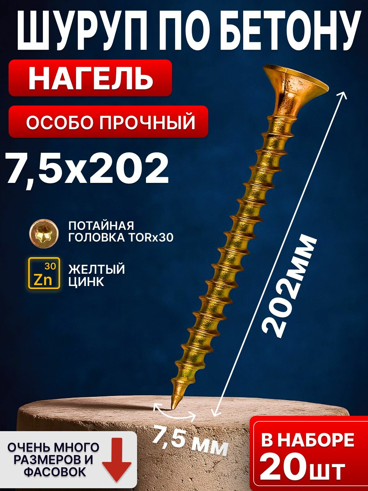 Шуруп по бетону, кирпичу особопрочный 7,5х202мм 20шт, нагель, саморез, анкер