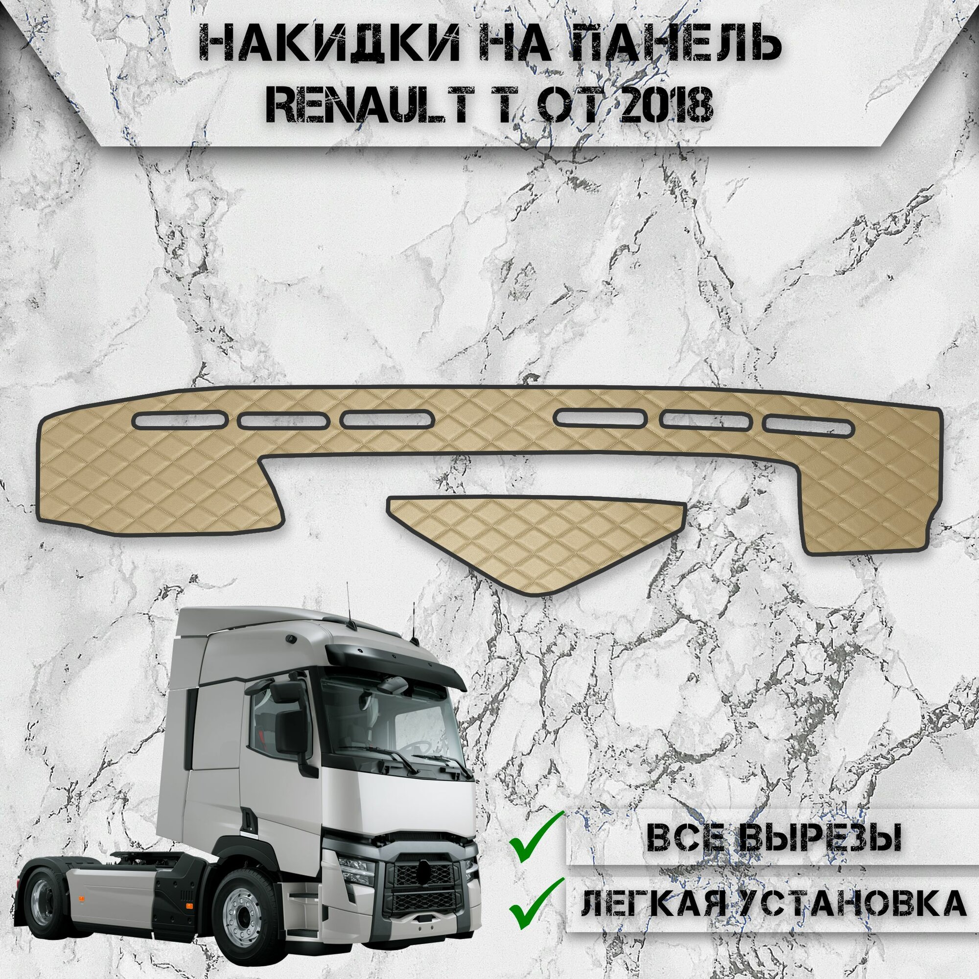 Накидка на панель приборов для Рено Т / Renault T 2018-2024 из Экокожи Бежевая с бежевой строчкой