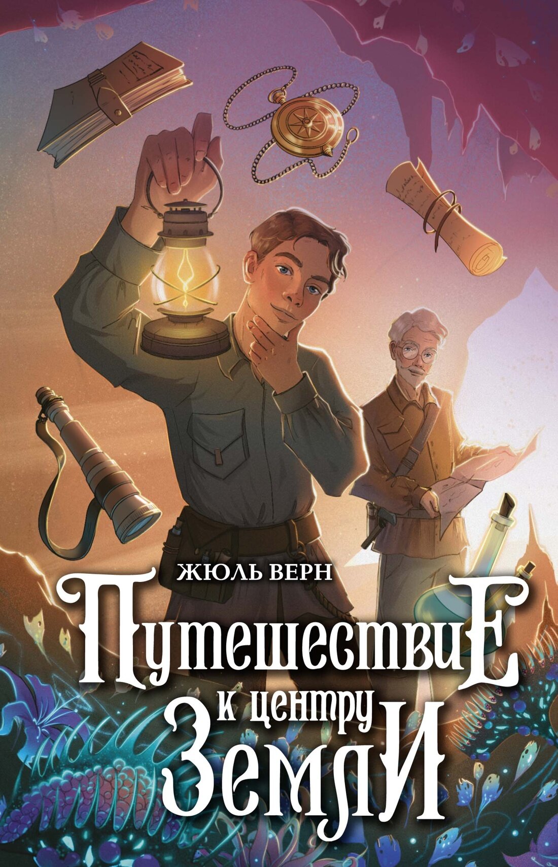 Путешествие к центру Земли Книга Верн Жюль 12+