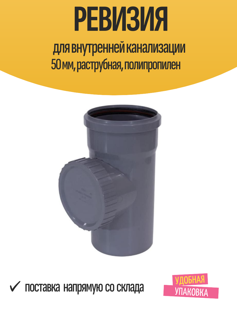 Ревизия для внутренней канализации 50 мм, раструбная, полипропилен