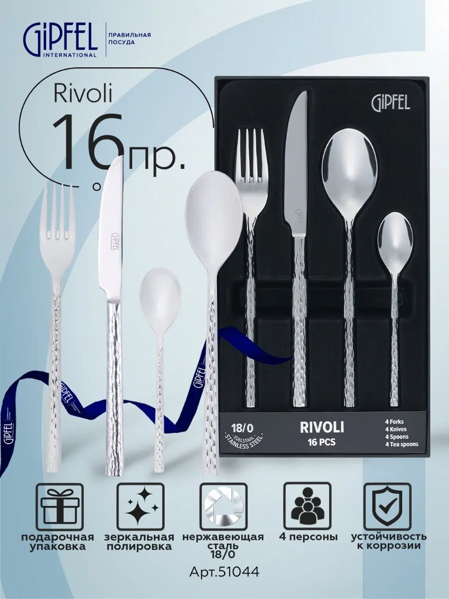 Набор столовых приборов Gipfel Rivoli 51044 16 предметов, стальной