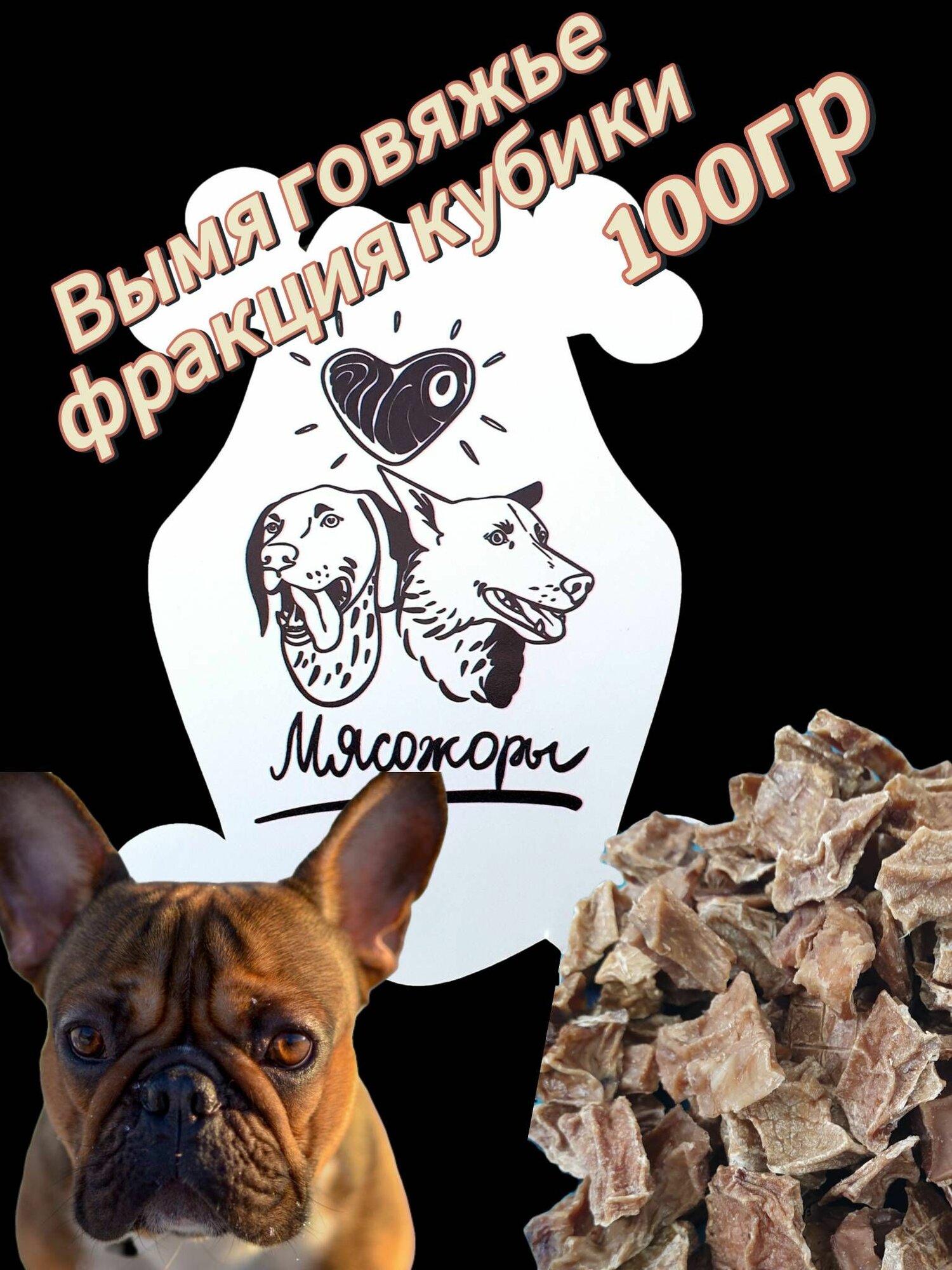 Вымя говяжье фракция кубики ТМ Мясожоры 100гр