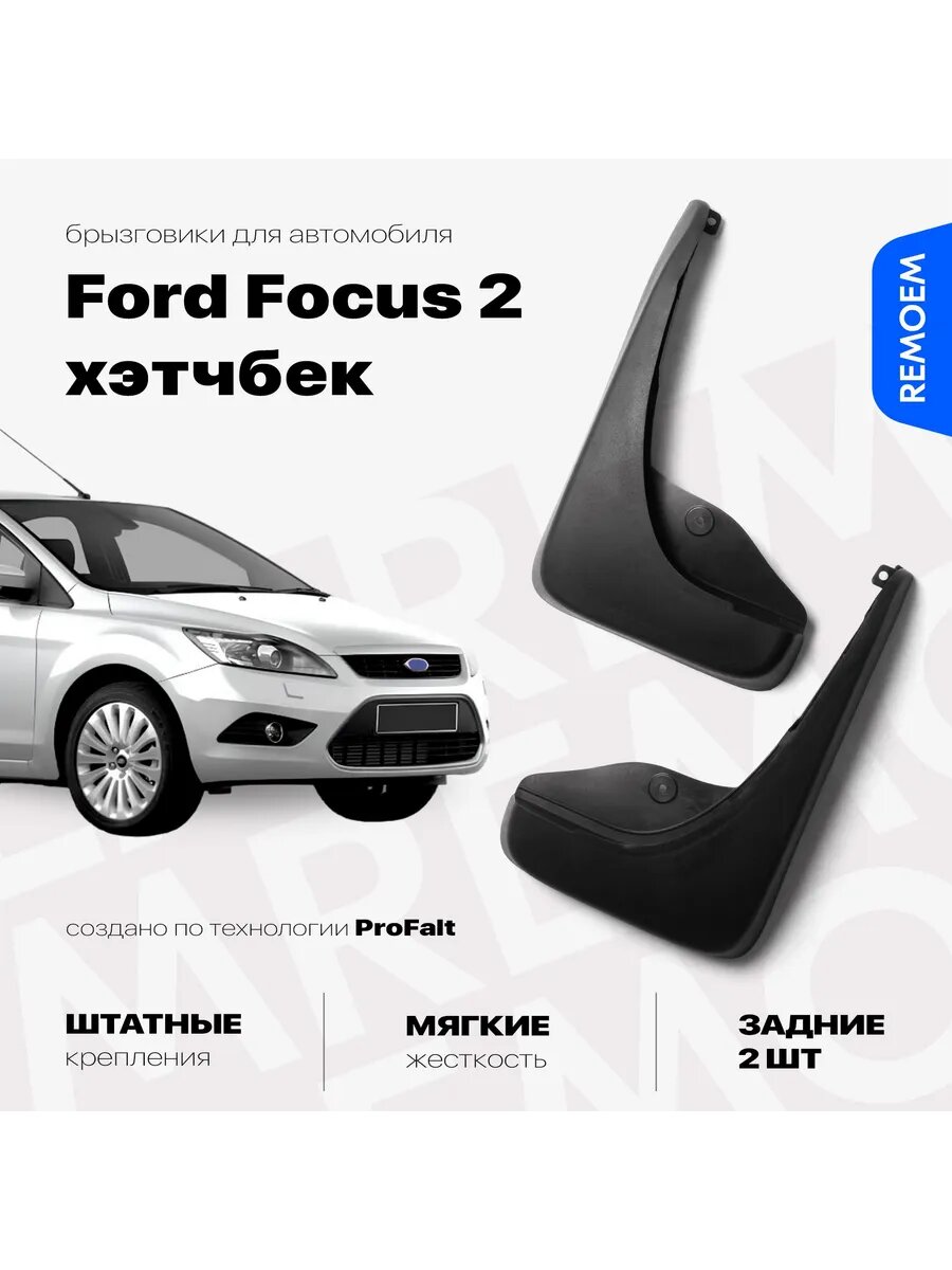 Задние брызговики для Форд Фокус 2 хэчбек (2005-2011)