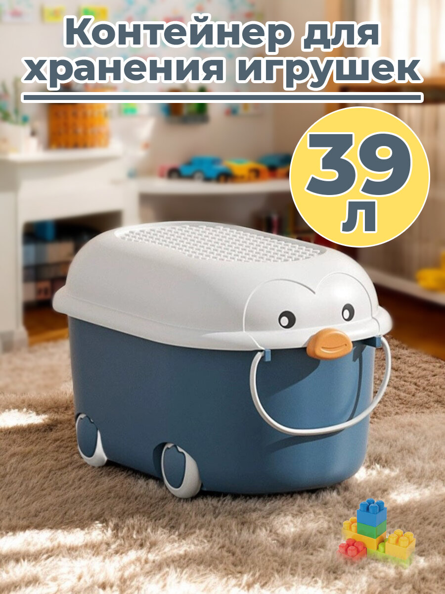 Ящик корзина контейнер для хранения игрушек Пингвин 39 литров синий 52,5х33х30 см
