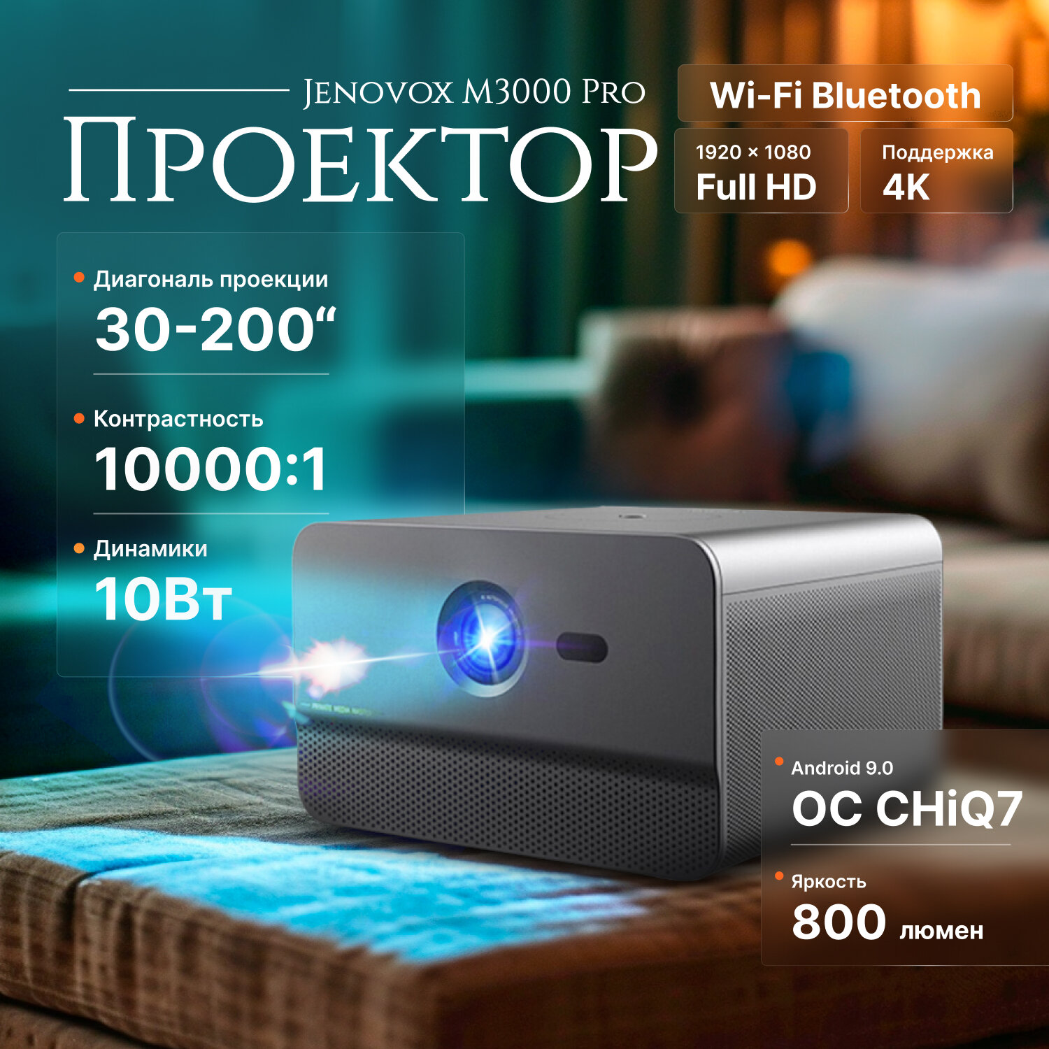 Проектор Jenovox M3000 Pro (Changhong C300) FHD 800ANSI Android