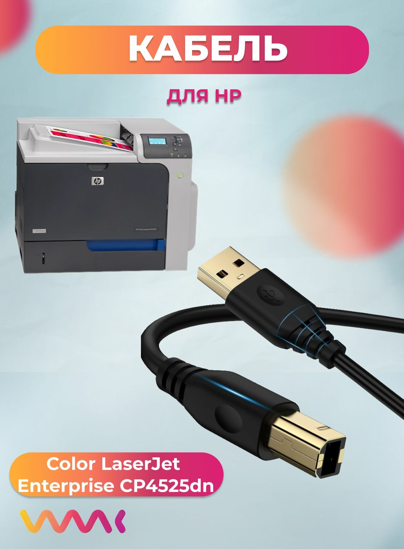 Кабель для принтера HP Color LaserJet Enterprise CP4525dn. Провод для HP Color LaserJet Enterprise CP4525dn
