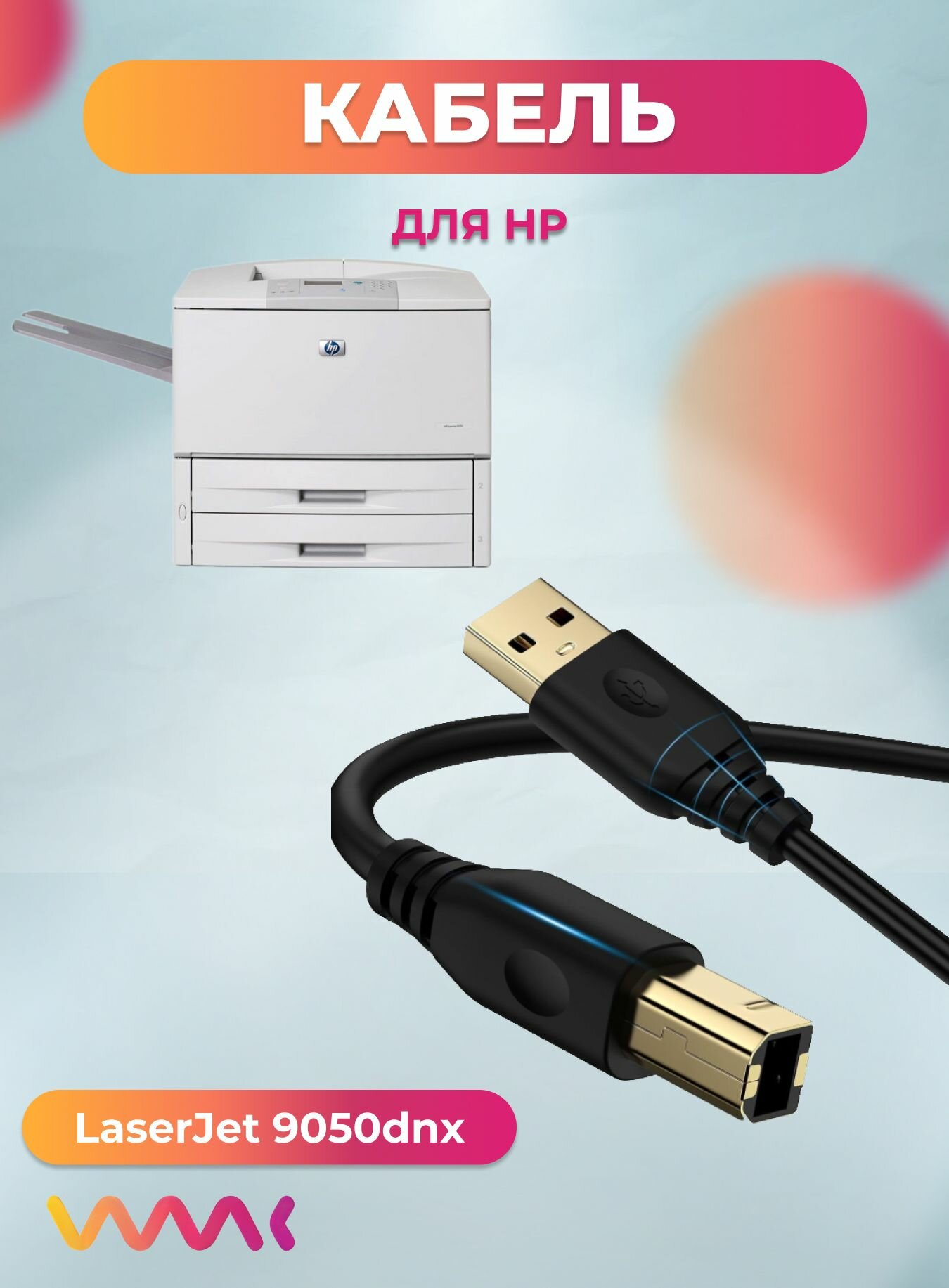 Кабель для принтера HP LaserJet 9050dnx. Провод для HP LaserJet 9050dnx