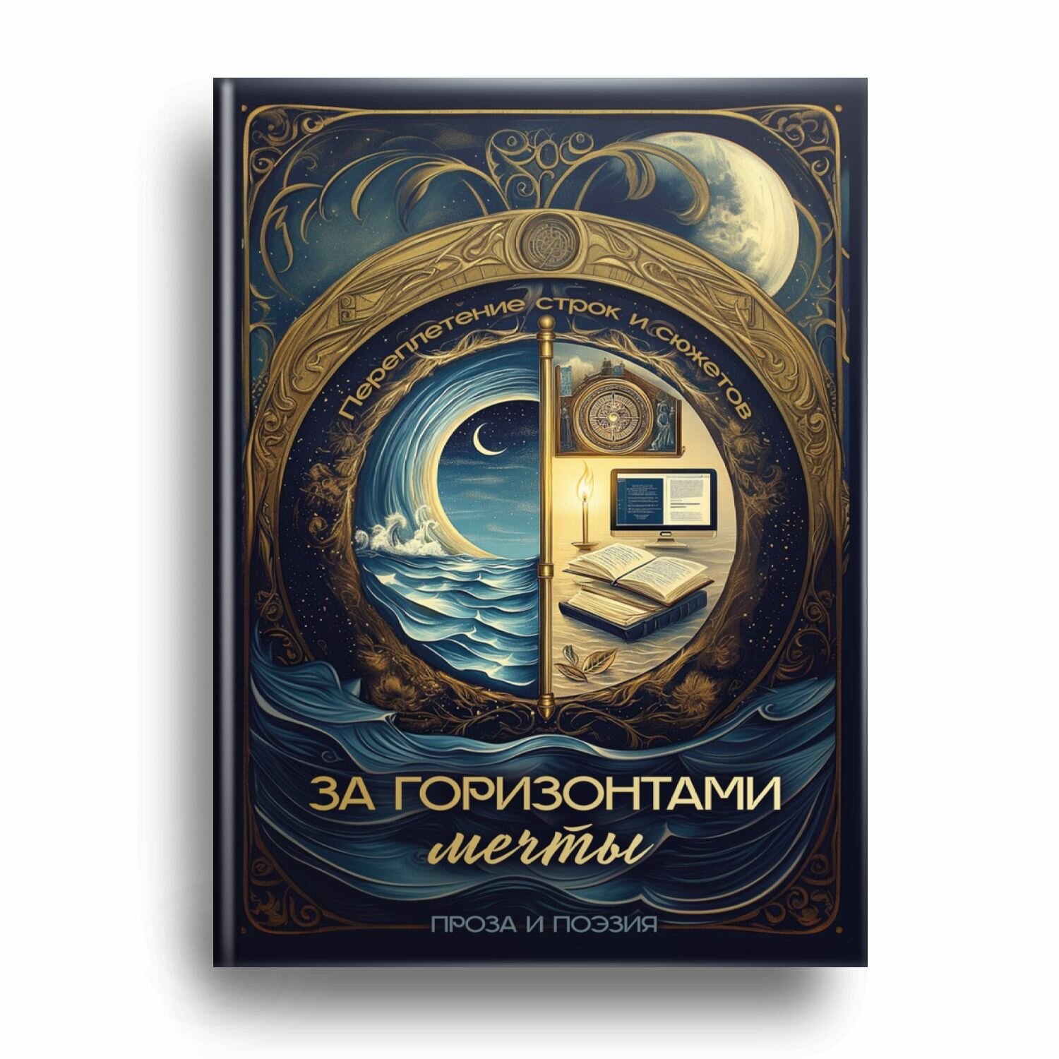 За горизонтами мечты. Переплетение строк и сюжетов