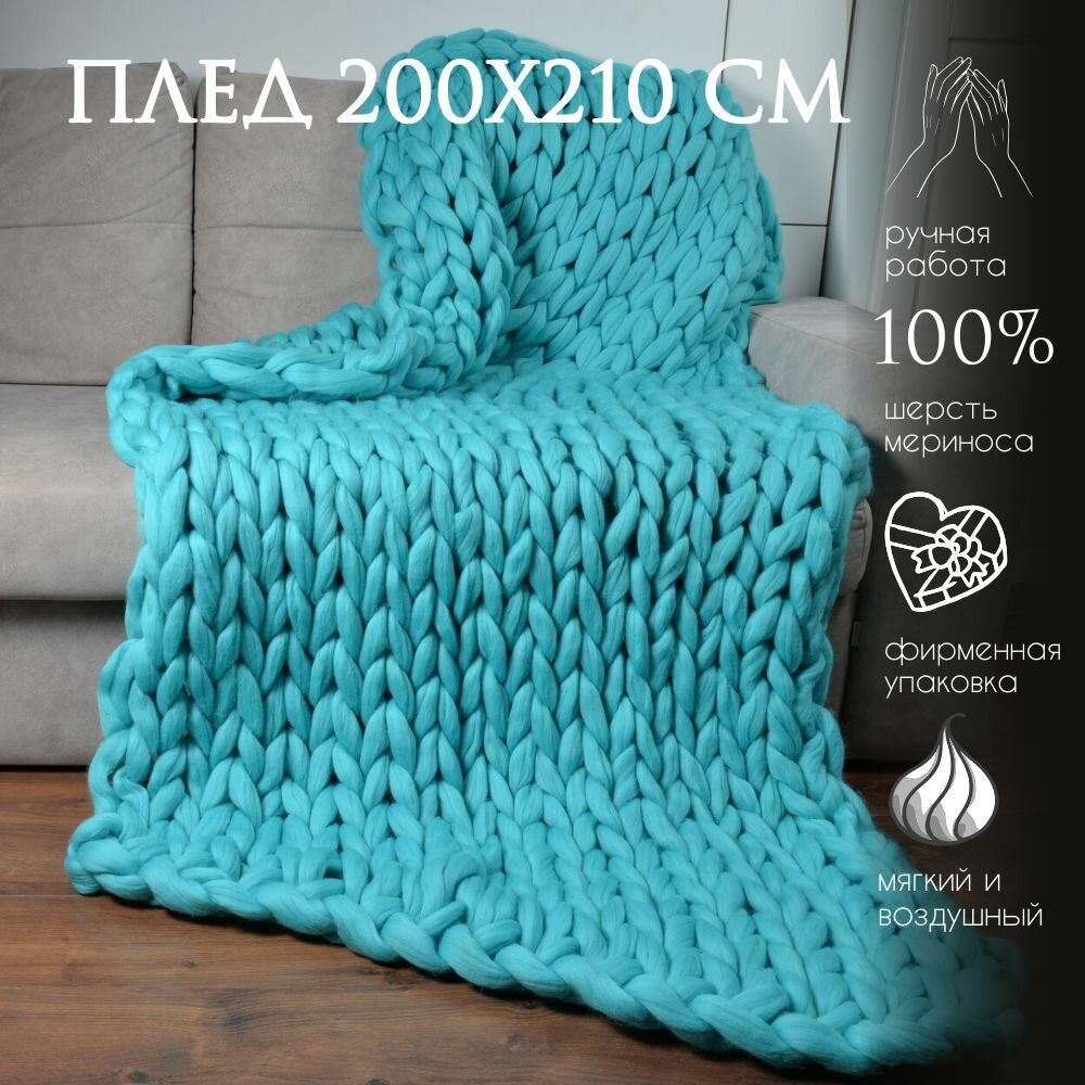 Плед крупной вязки 200х210 см, цвет тиффани, 100% шерсть мериноса