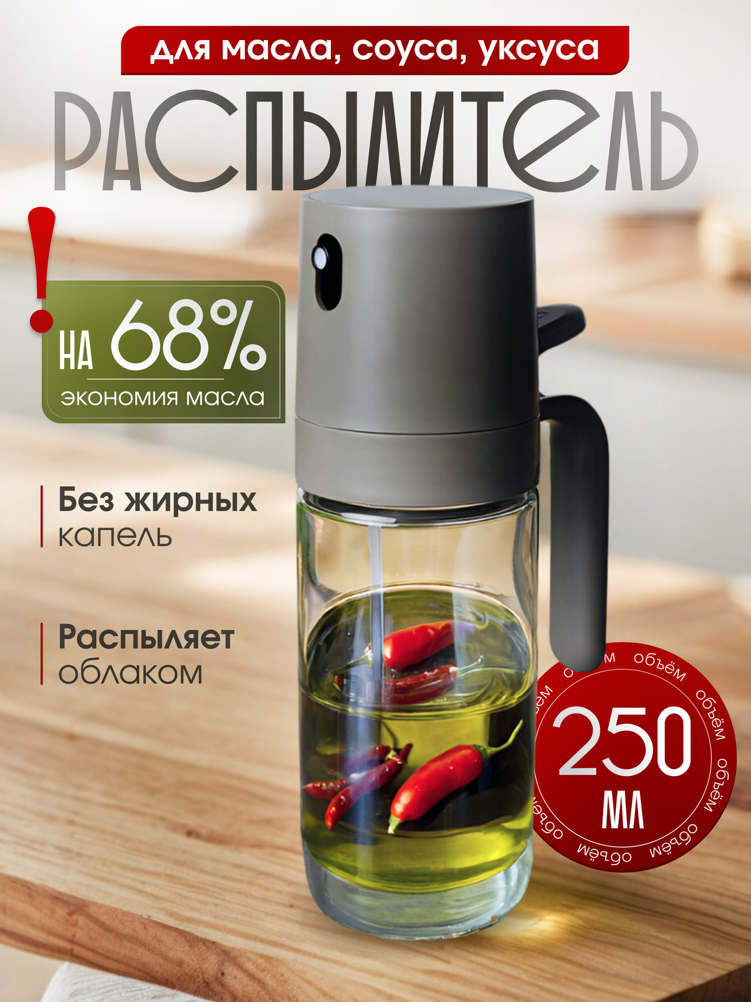 Распылитель для масла и уксуса, емкость для соуса с дозатором пульверизатором, 250 мл