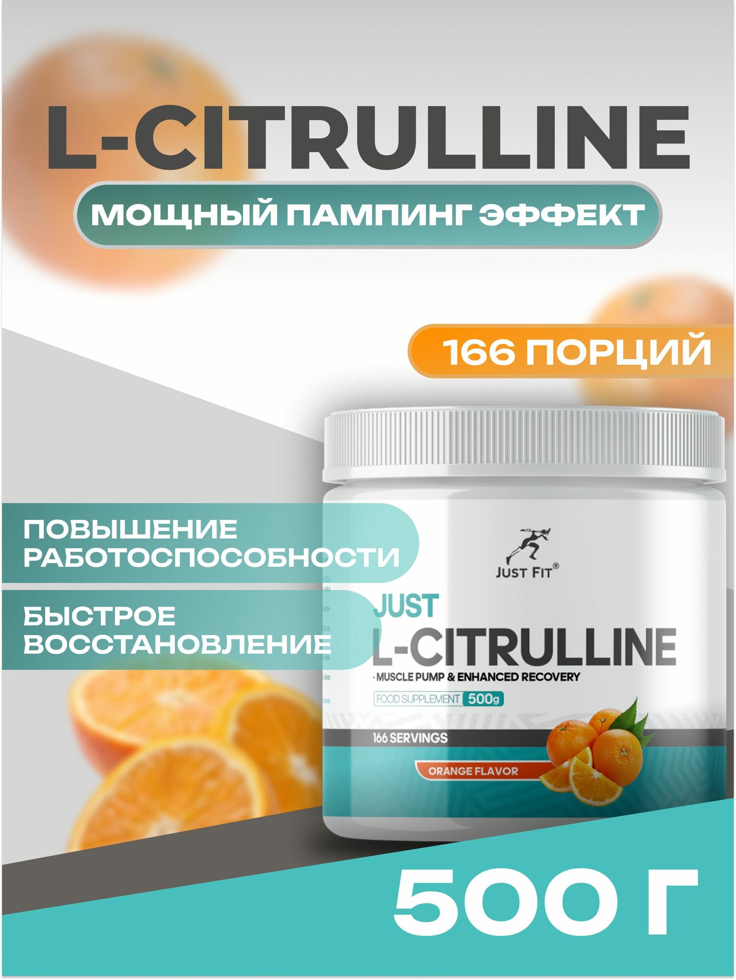 Цитруллин Just Fit 500гр Апельсин