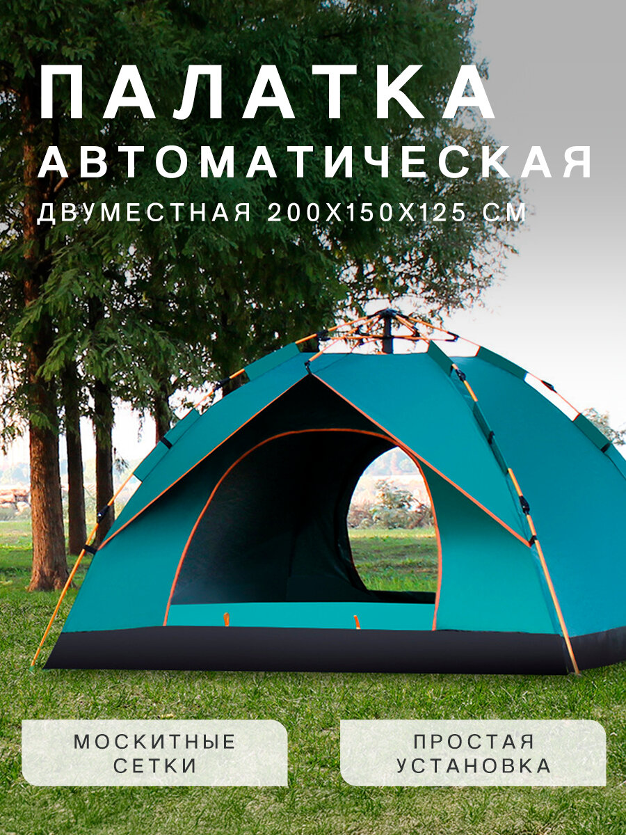 Палатка, кемпинговая, с противомоскитной сеткой, зеленая, 2 местная, 200 см x 150 см x 125см