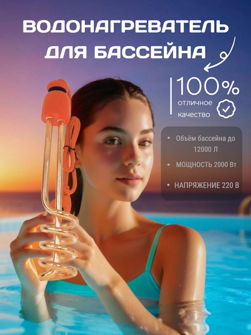 Водонагреватель погружной для бассейна 3000 Вт, электрический тен (КОД: 7225.-А2)