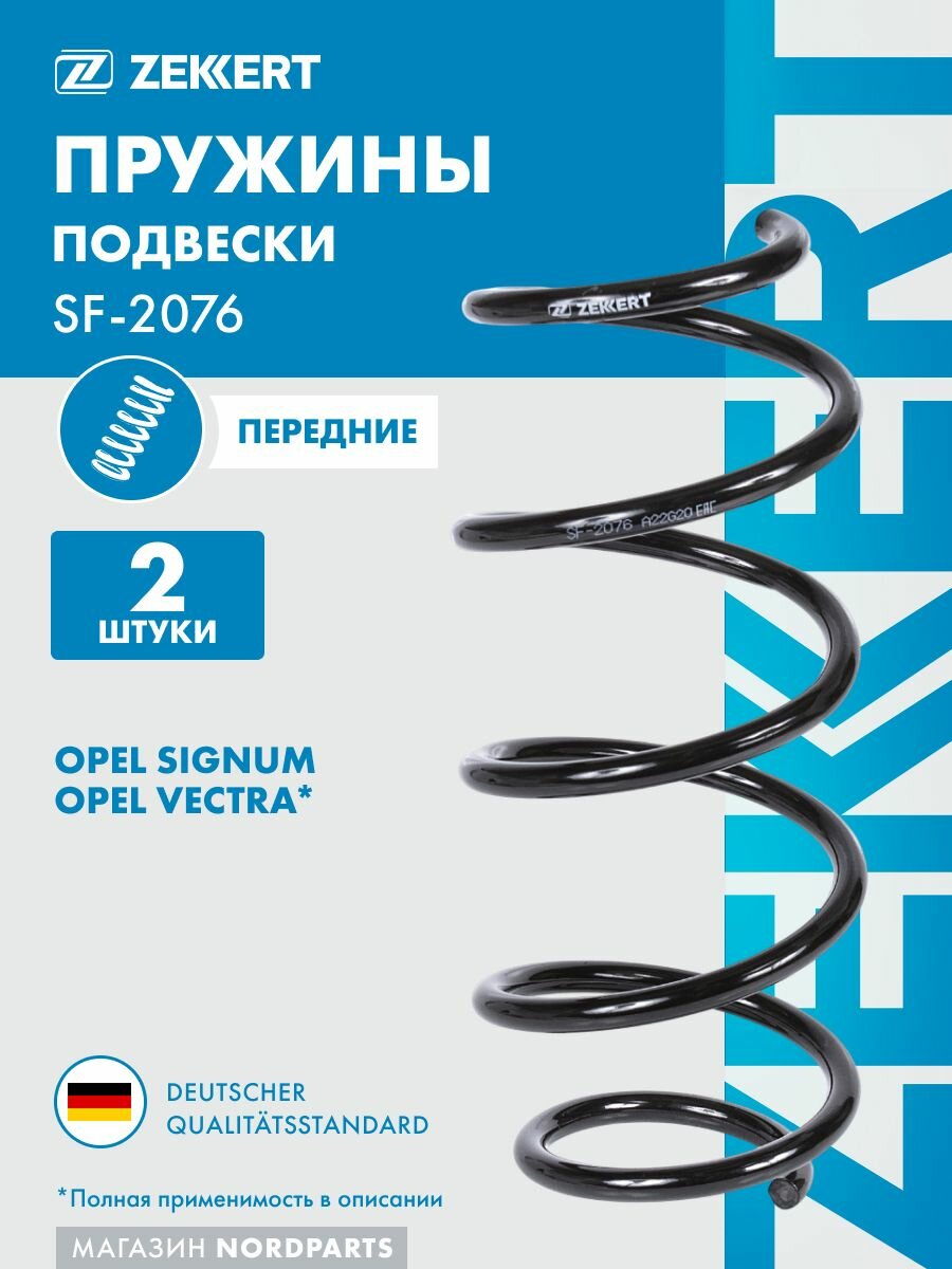 Пружина подвески передн. (комплект 2 шт.) Opel Signum 03-, Vectra C 02-