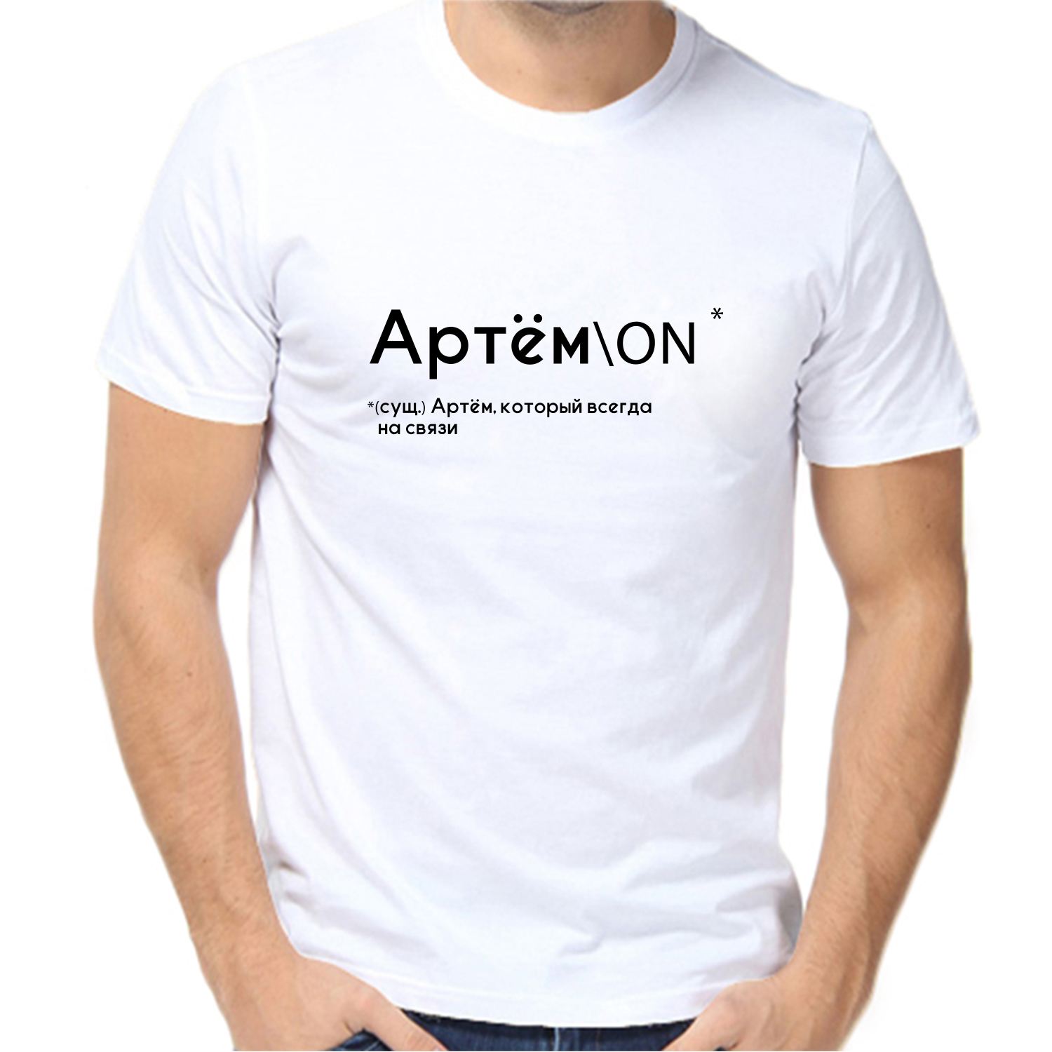 Футболка Артём\ON