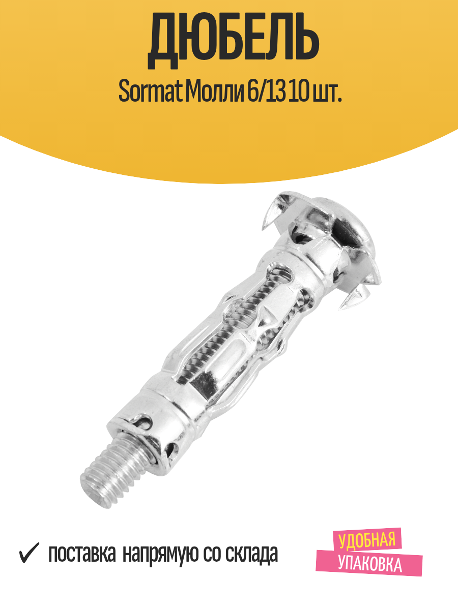 Дюбель распорный Sormat Молли 6/13, оцинкованная сталь, 10 шт.