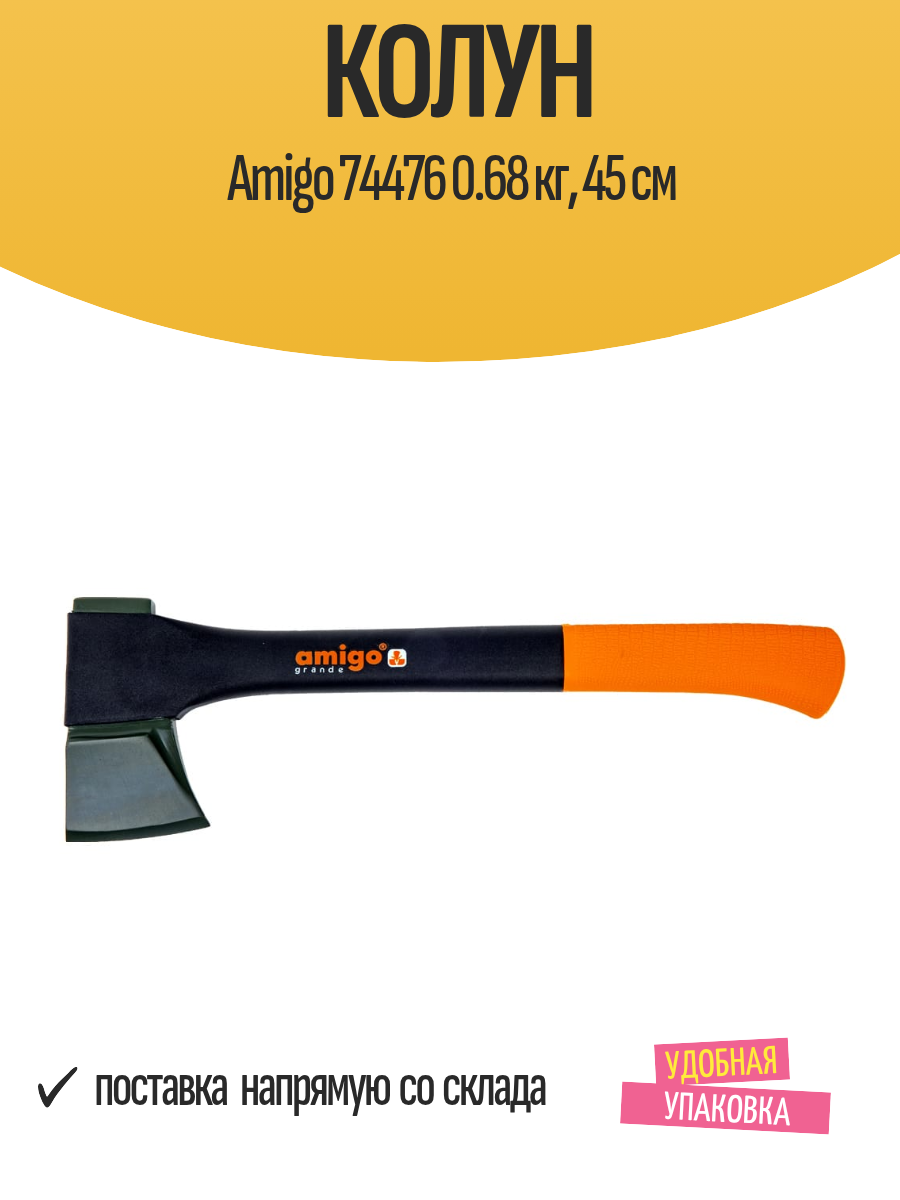 Колун Amigo 74476 0.68 кг, 45 см