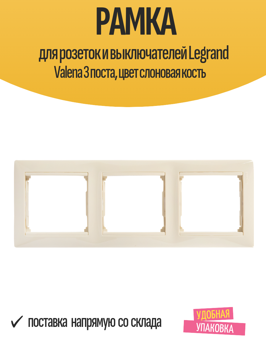 Рамка для розеток и выключателей Legrand Valena 3 поста, цвет слоновая кость