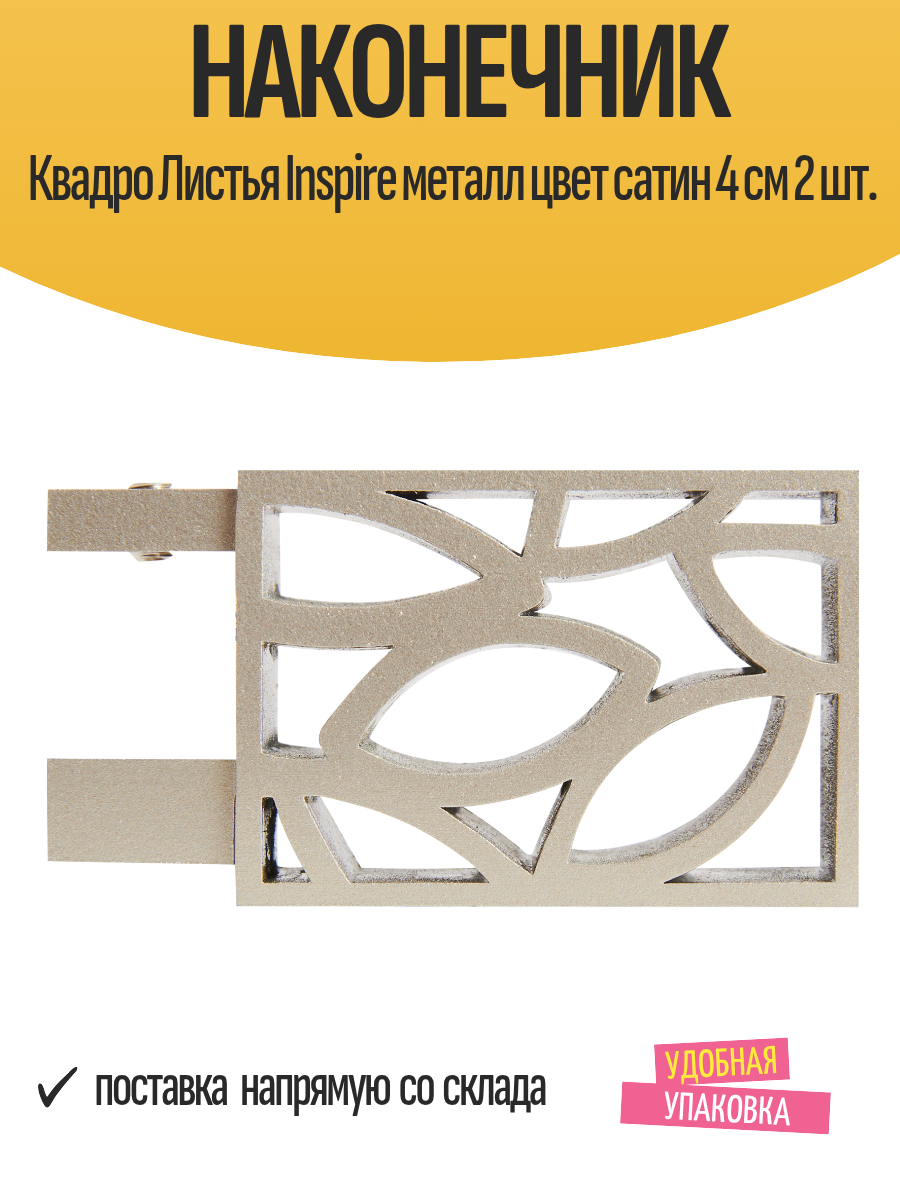 Наконечники для карниза Квадро Листья Inspire металл цвет сатин 4 см 2 шт.