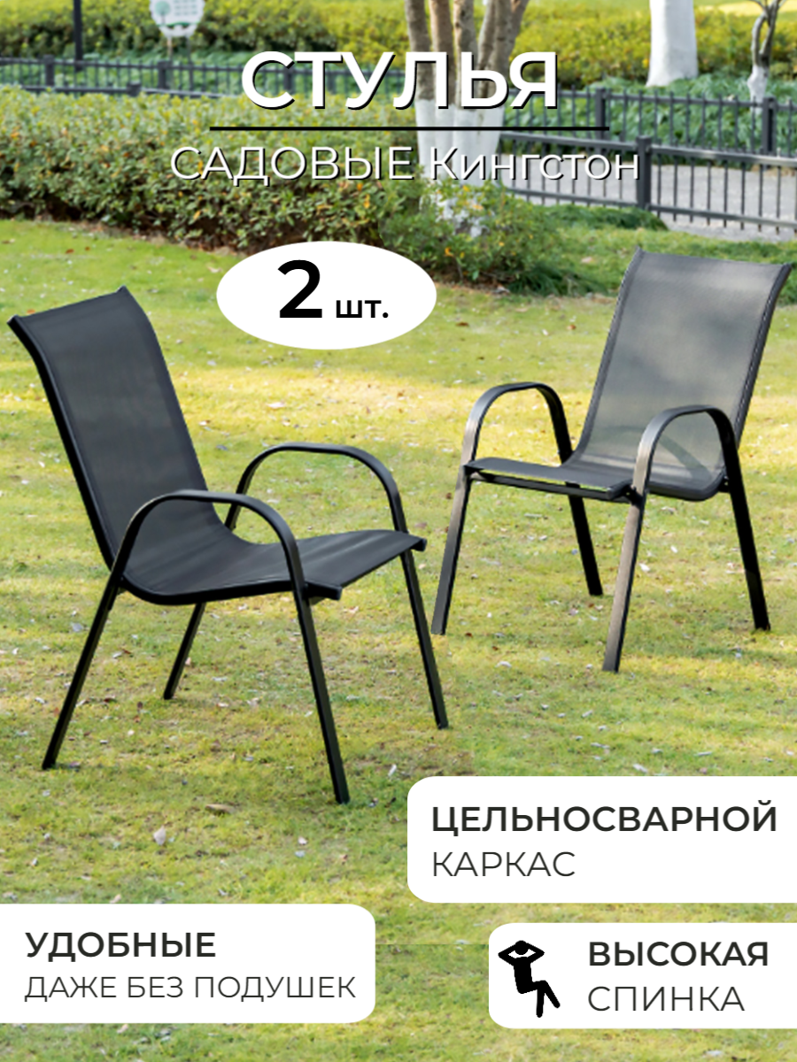 Кресло садовое Kingston, комплект из 2 шт, стул садовый, текстилен, сталь, серый