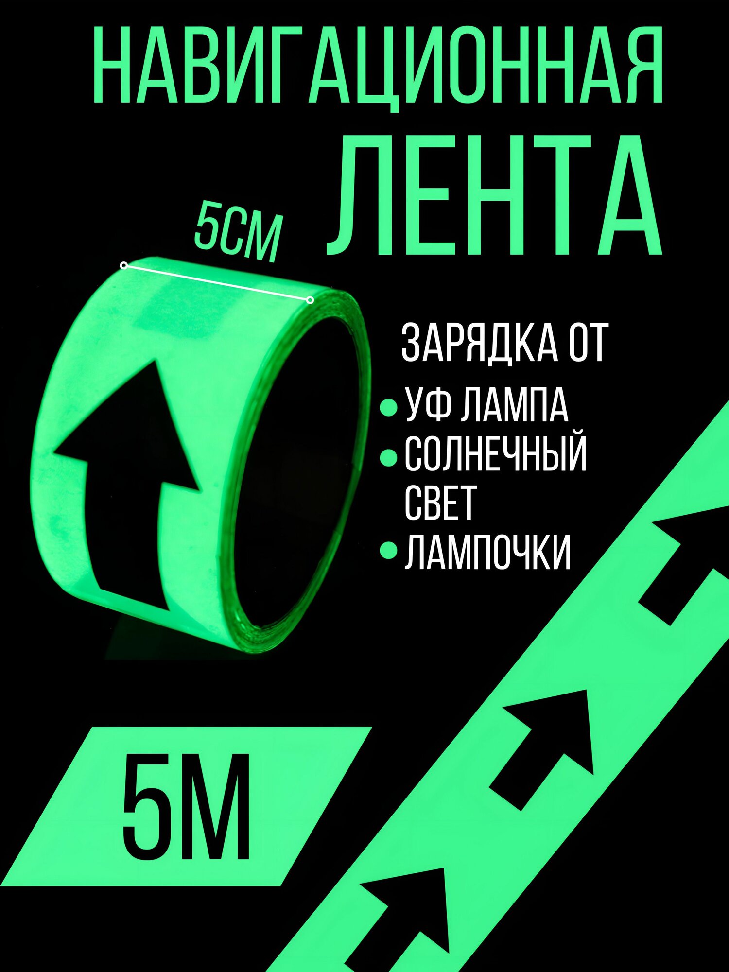Флуоресцентная навигационная лента скотч 5м
