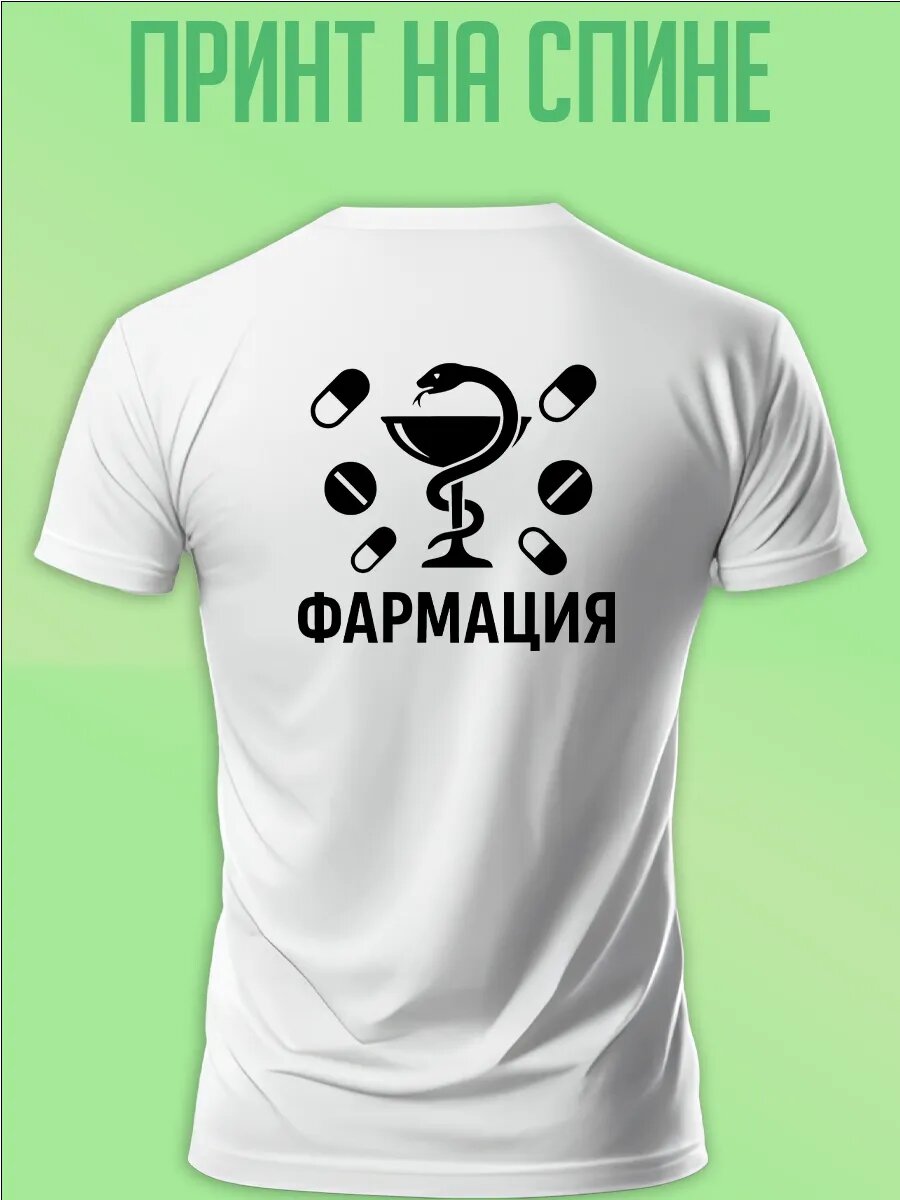Футболка Zerosell фармацевт