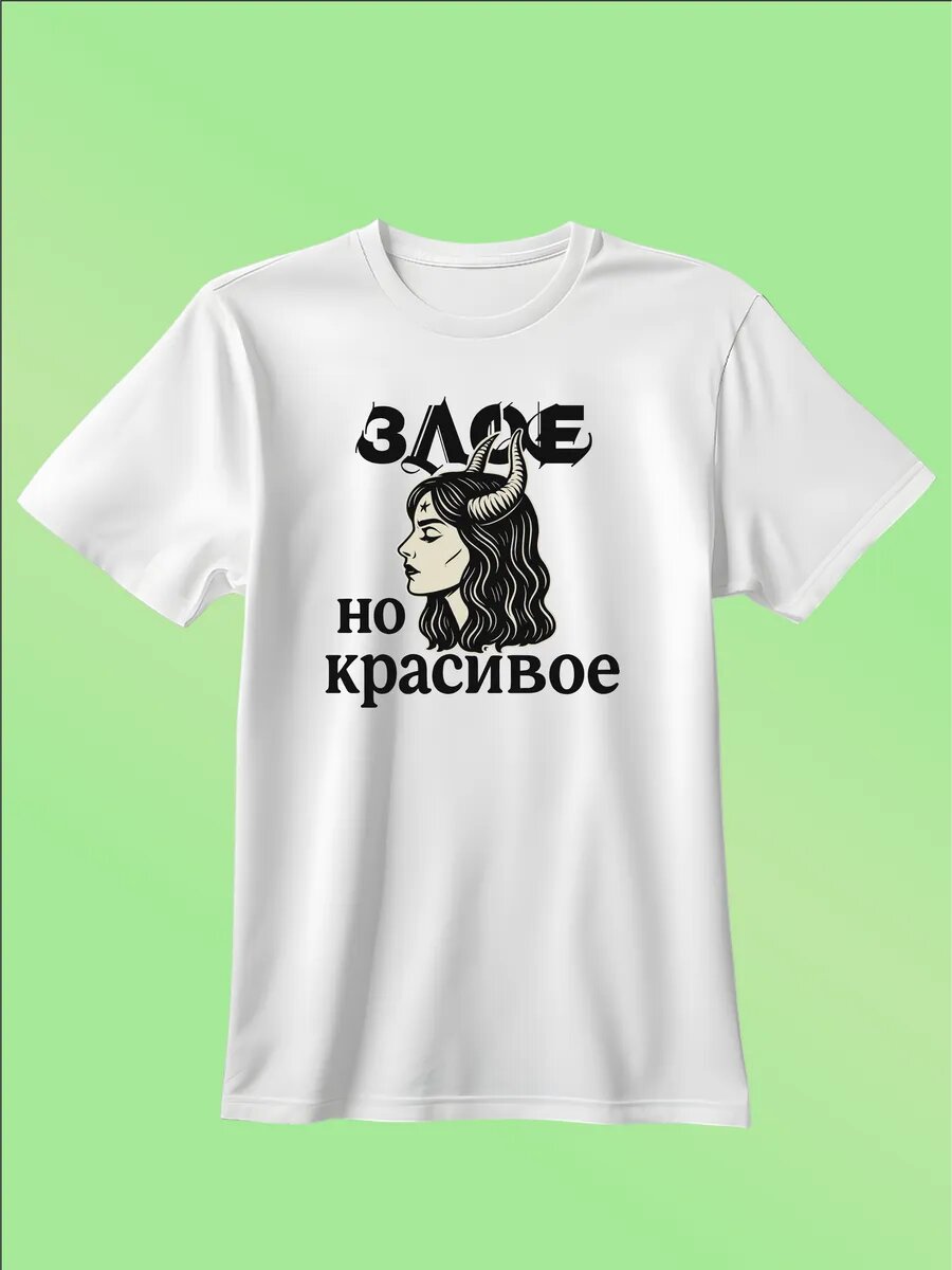 Футболка Злое, но красивое с образом