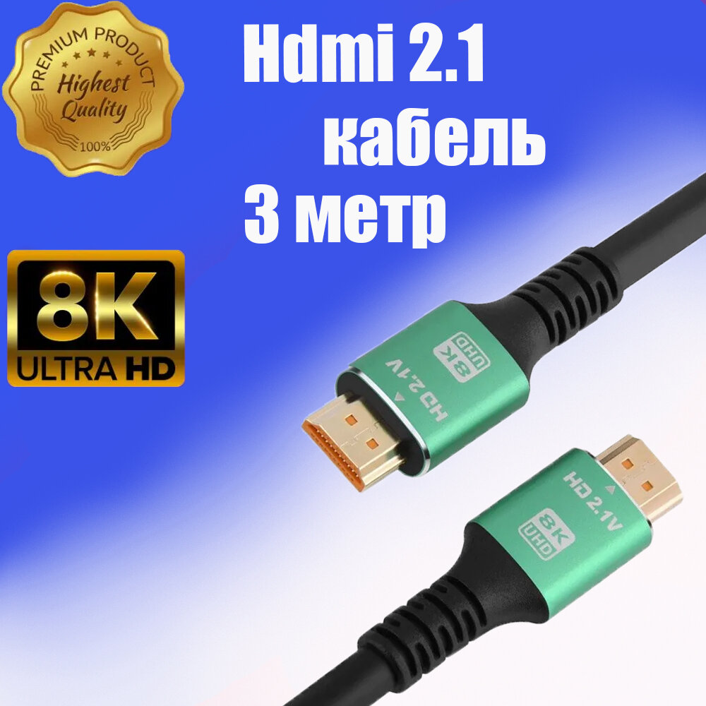 HDMI кабель 2.1 8K/120Hz, 48Gbps, eARC, VRR, совместим с PS5, Xbox Series X, 4K\@240Hz, ТВ и проекторами