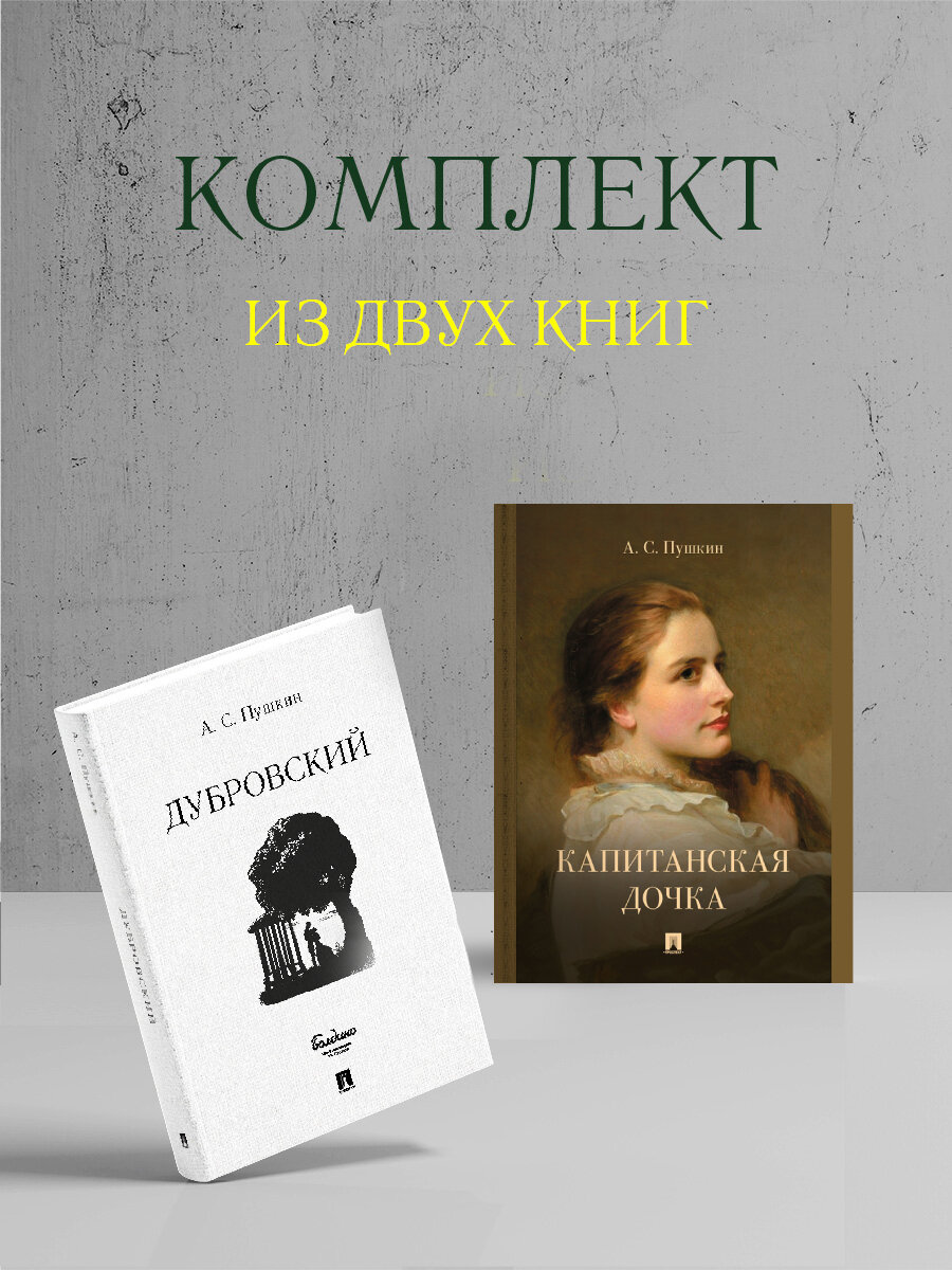 Капитанская дочка. Дубровский. Комплект.
