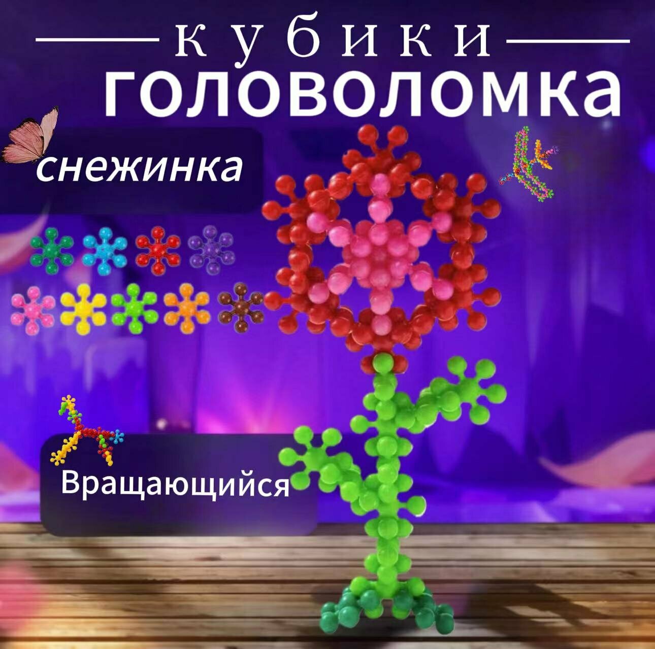 Конструктор для мальчика девочки 3д пластиковый снежинки / Конструктор для малышей развивающий звездочки, молекулы,