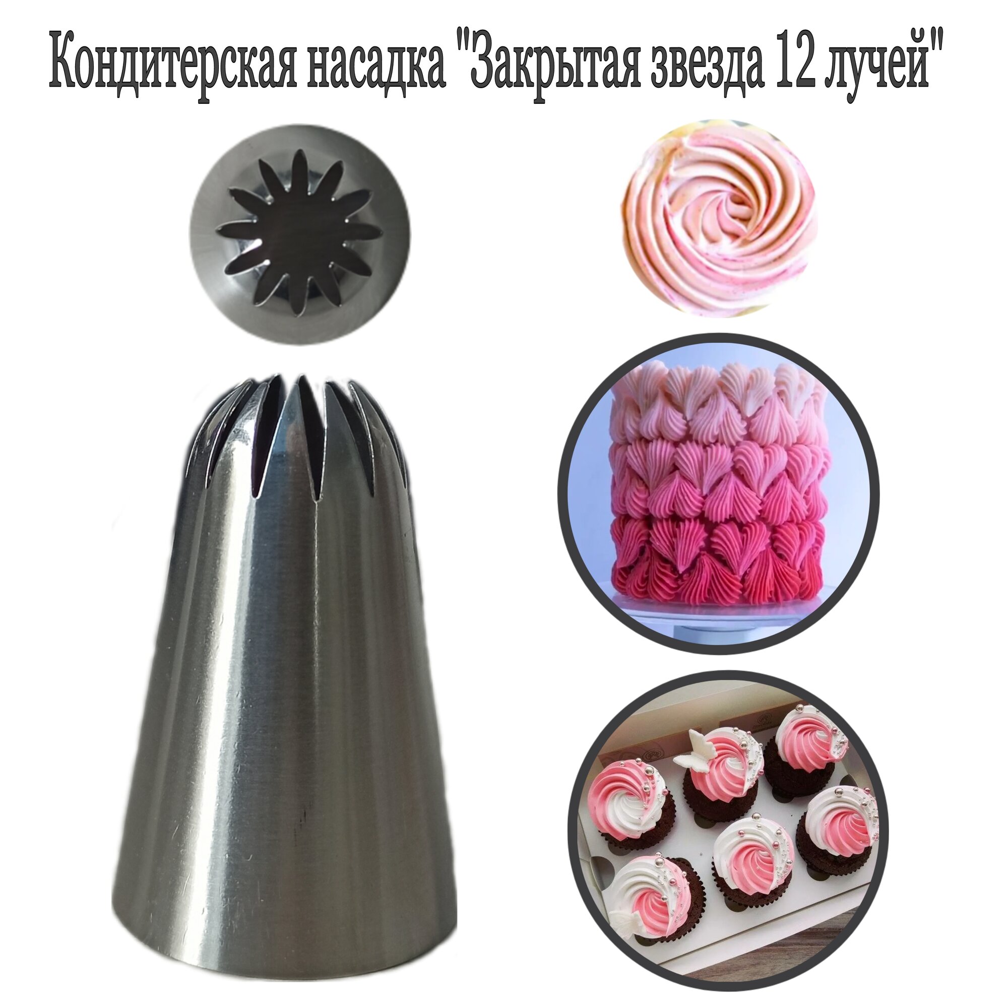 Кондитерская насадка Закрытая звезда 1Е