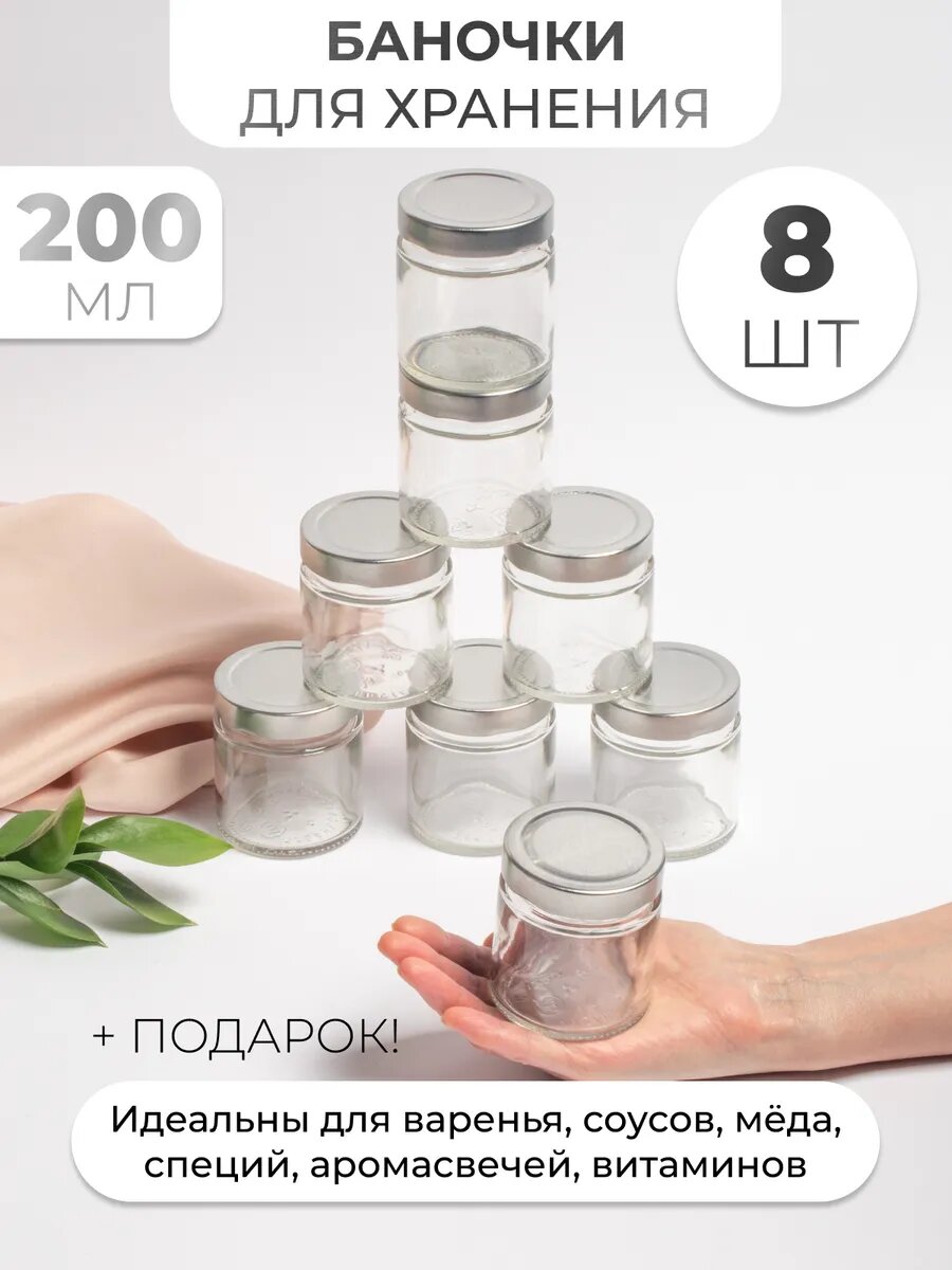 Стеклянные баночки sinitsa_ecoshop, для сыпучих продуктов, 200мл, 8шт