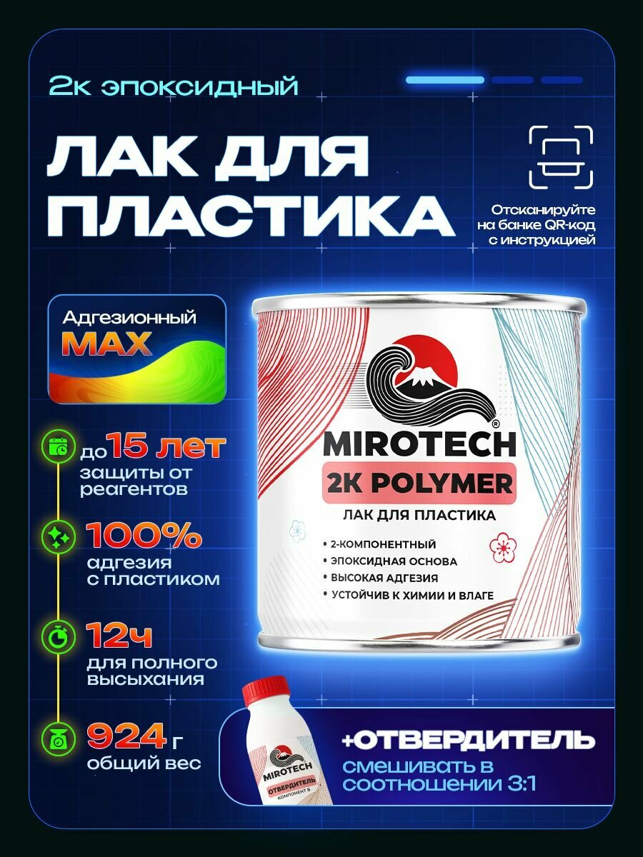 2К-Polymer лак для пластика эпоксидный двухкомпонентный MiroTech высокопрочный износостойкий моющийся, прозрачный глянцевый (0.7 кг + 0.2 кг отвердитель)