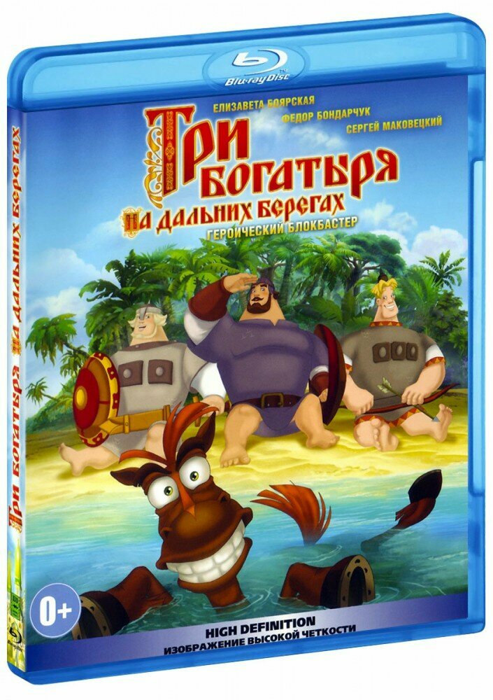 Три богатыря. На дальних берегах (Blu-Ray) (2012 год, блю-рей диск, Blu-Ray Box)