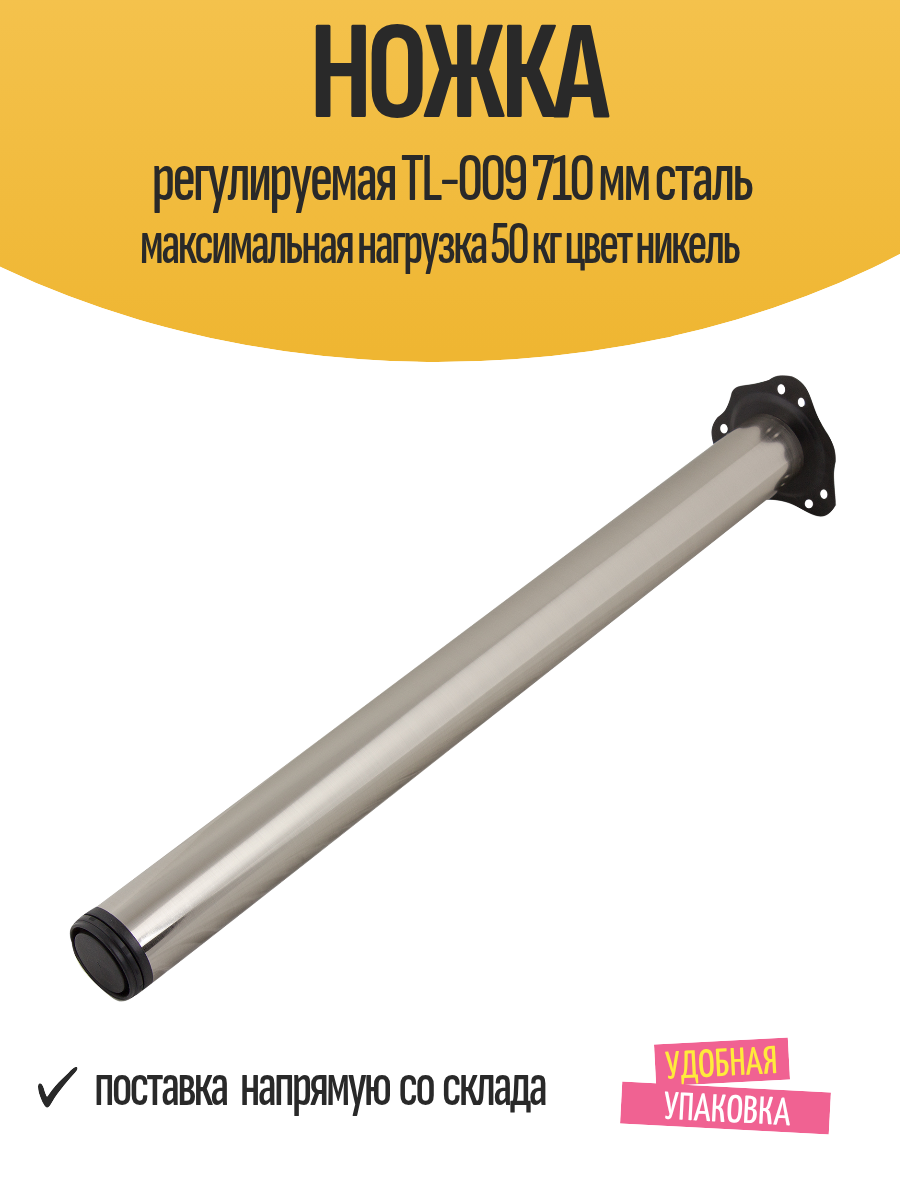 Ножка регулируемая TL-009 710 мм сталь максимальная нагрузка 50 кг цвет никель